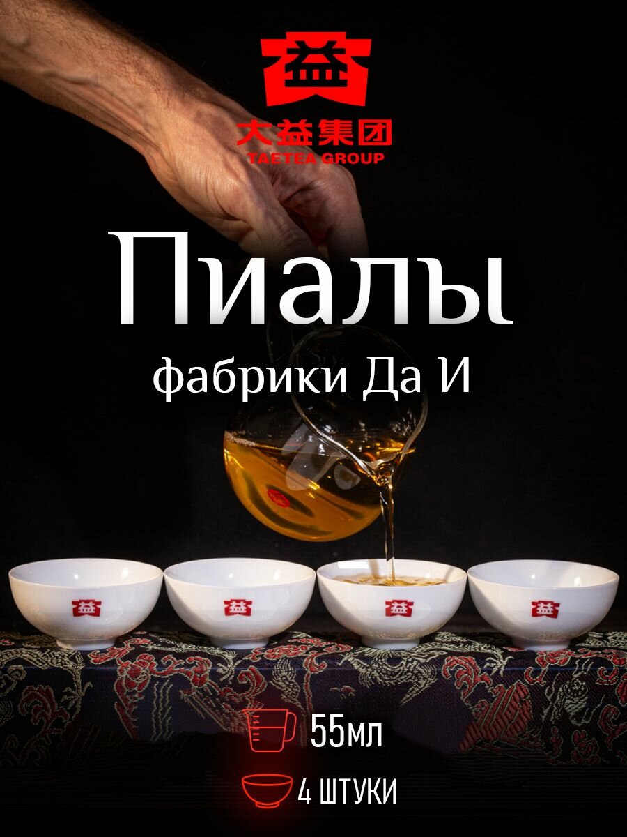 Пиалы набор пиал Да И 4 штуки посуда 55мл TAETEA