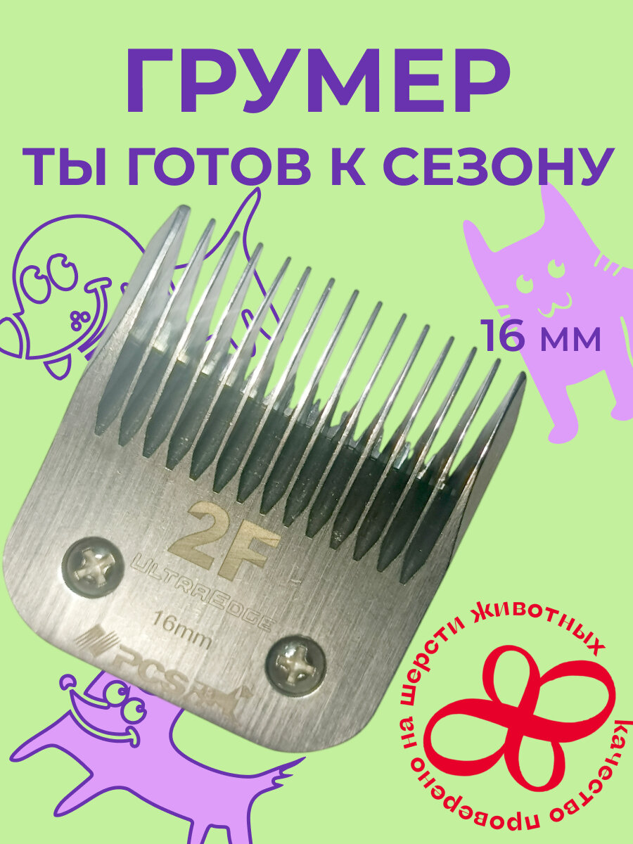 Ножевой блок PCS для стрижки животных 16 мм #2F стандарта А5 металлический