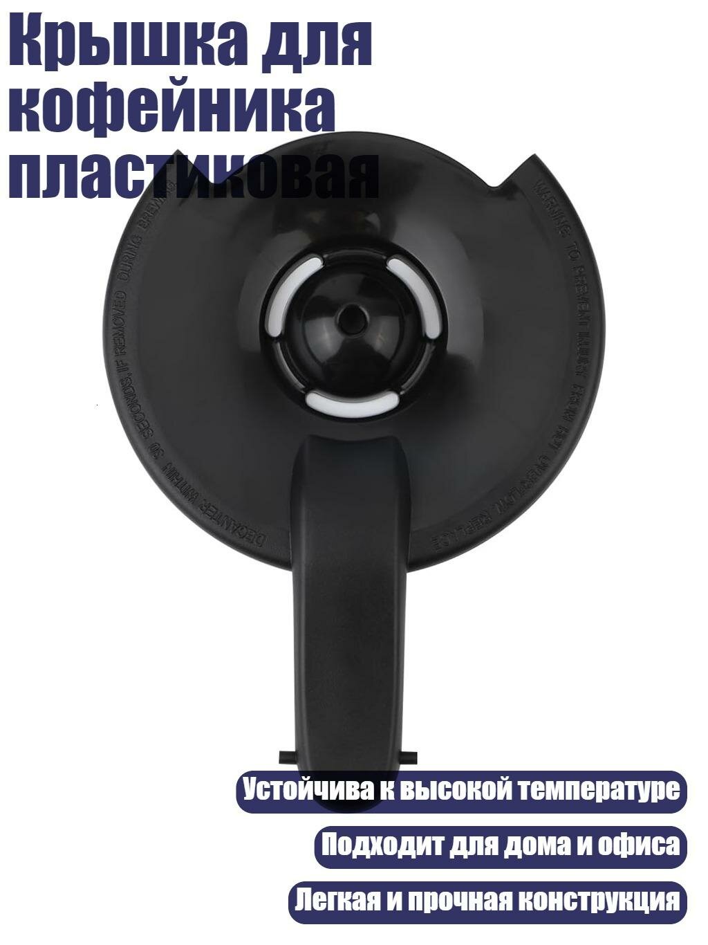 Крышка для кофейника пластиковая