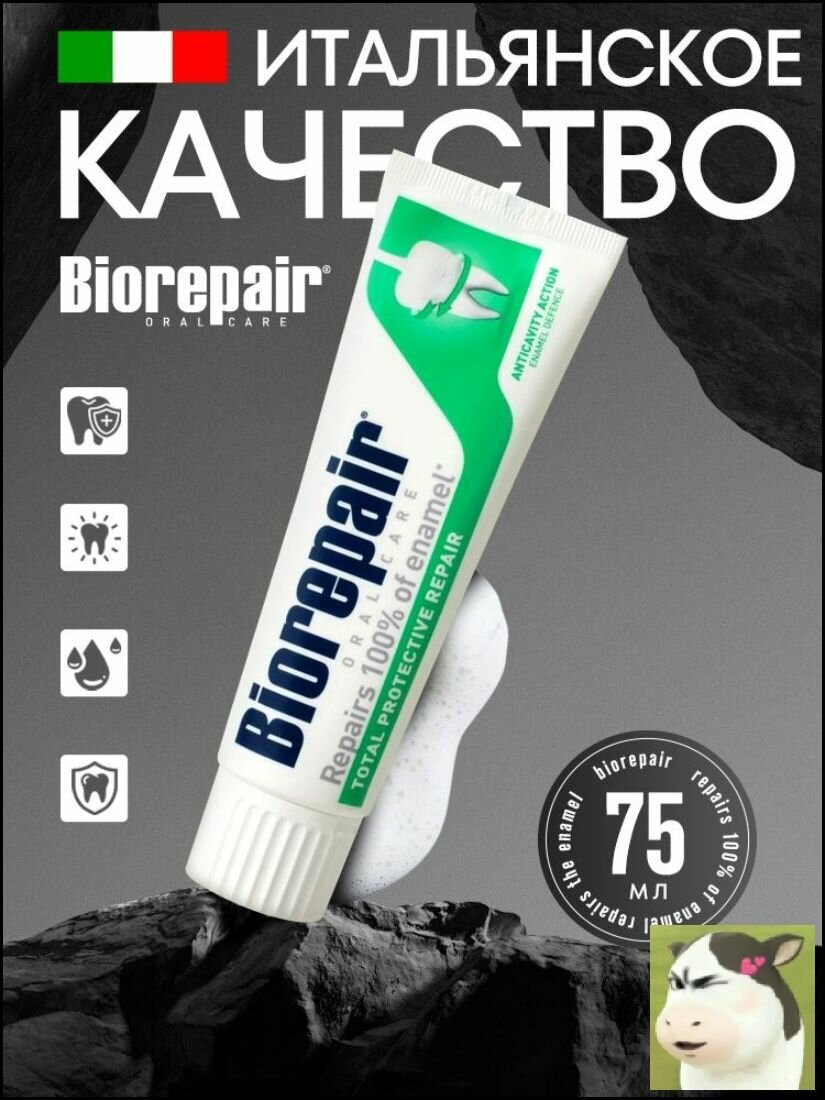 Зубная паста Total Protective Repair Комплексная Защита, без фтора, 75 мл