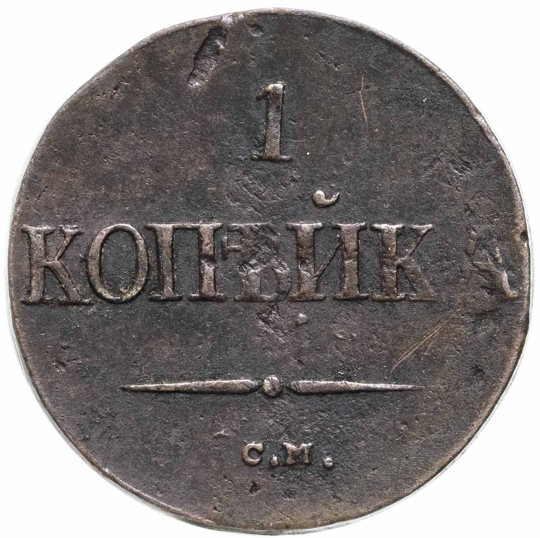 1 копейка 1837 СМ, Медь, в сохранности VF
