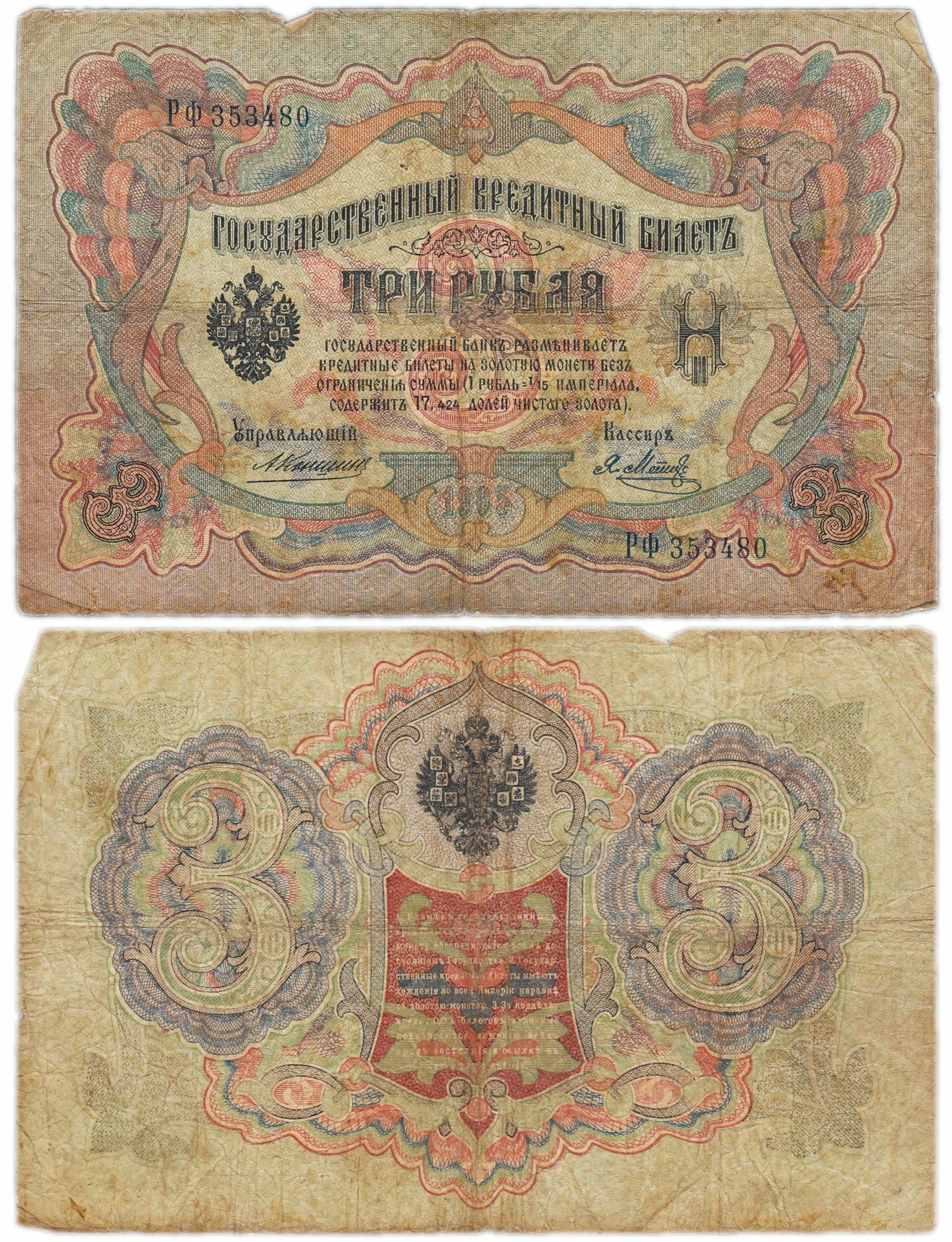 3 рубля 1905 управляющий Коншин, кассир Метц