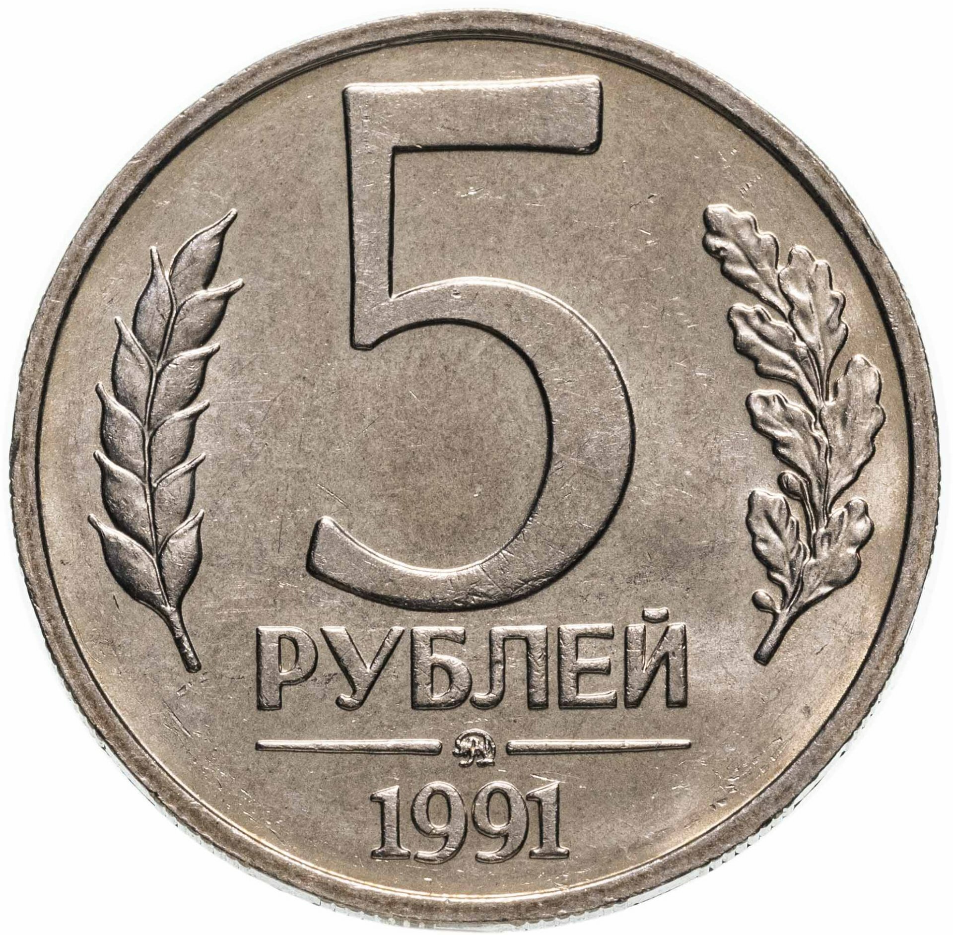 5 рублей 1991 ММД, Мельхиор медь-никель, в сохранности AU-UNC