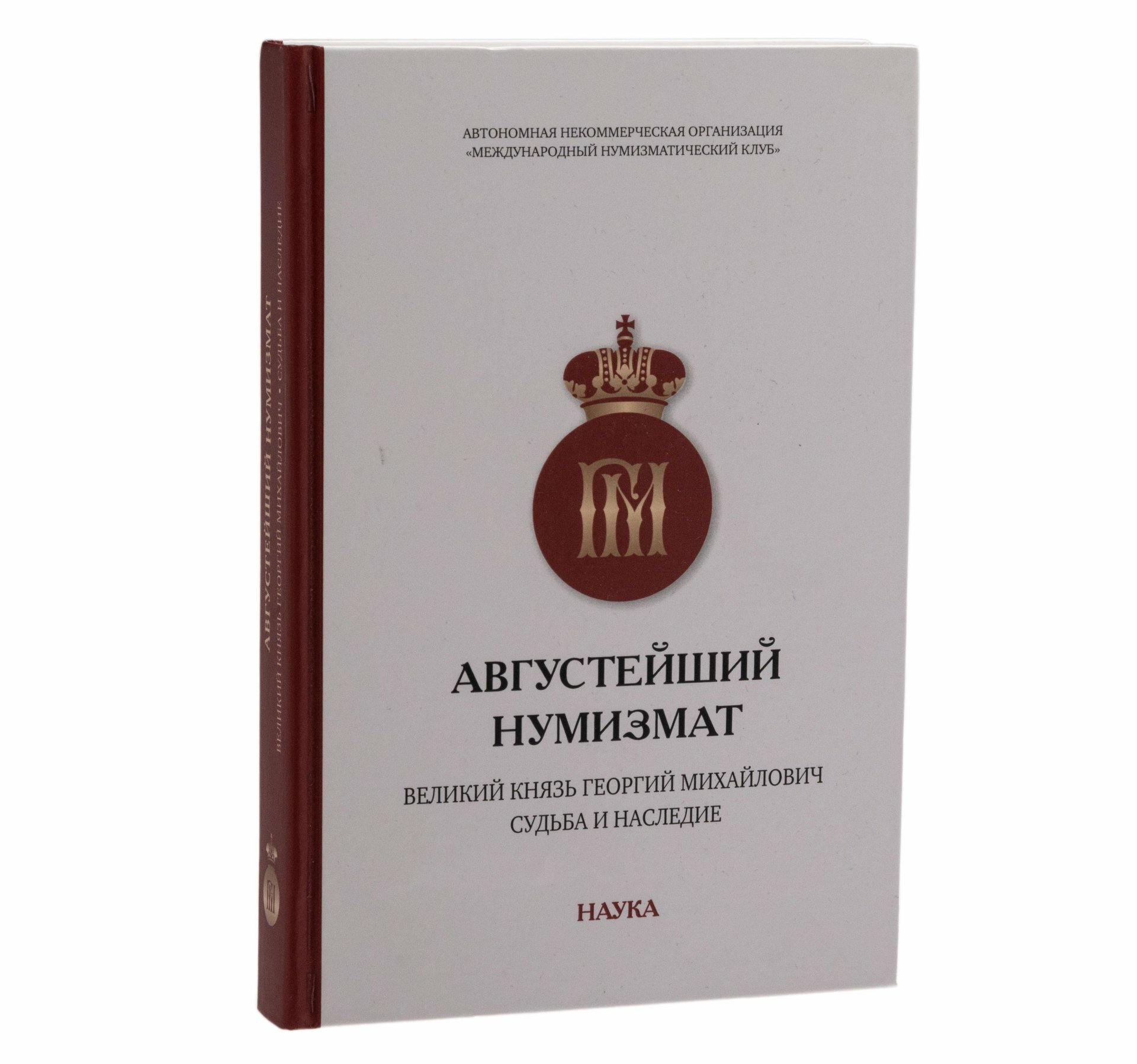 Августейший нумизмат Великий князь Георгий Михайлович Судьба и наследие Музей МНК Издание 2020 г