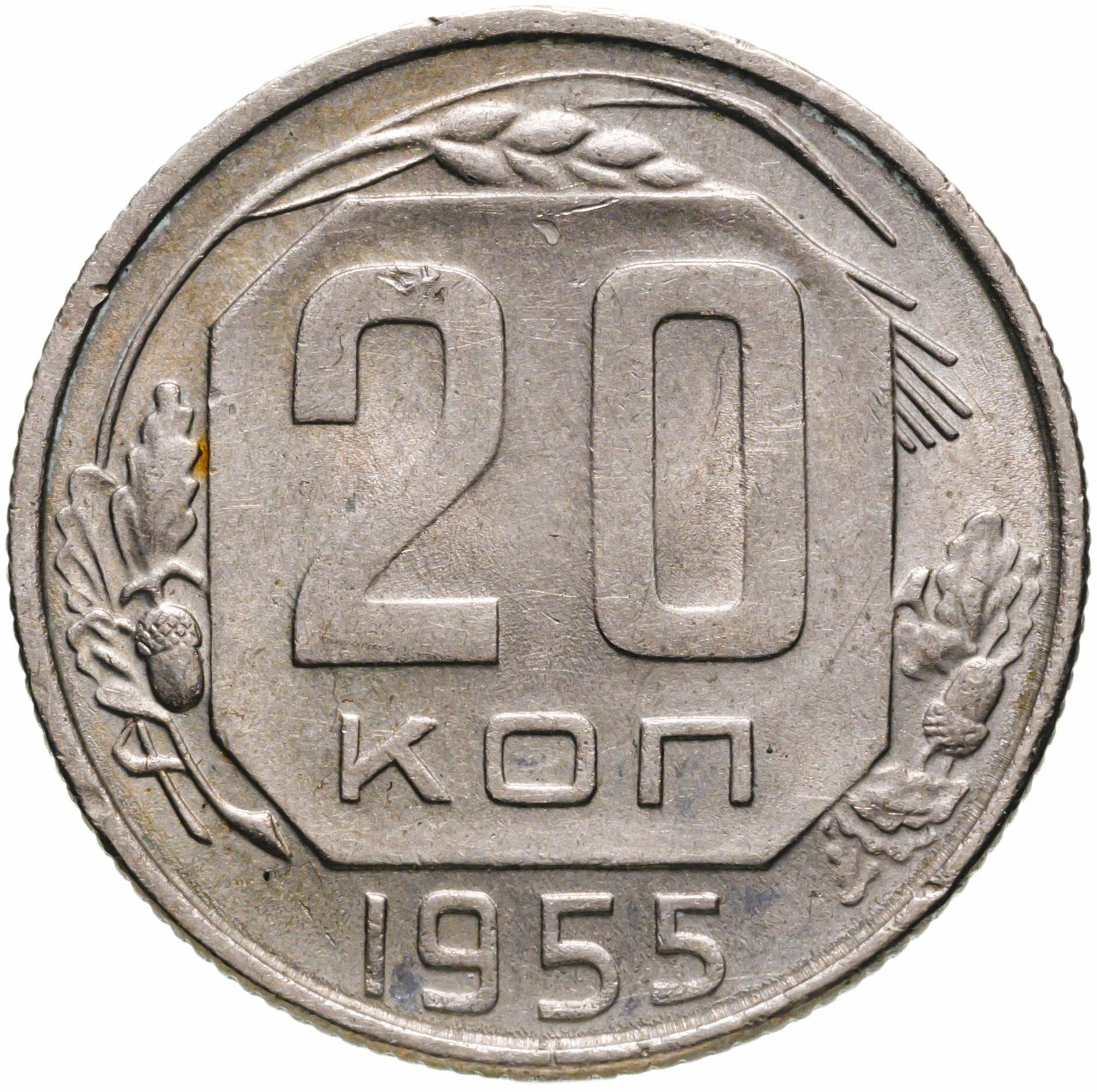 20 копеек 1955, Мельхиор медь-никель, в сохранности XF