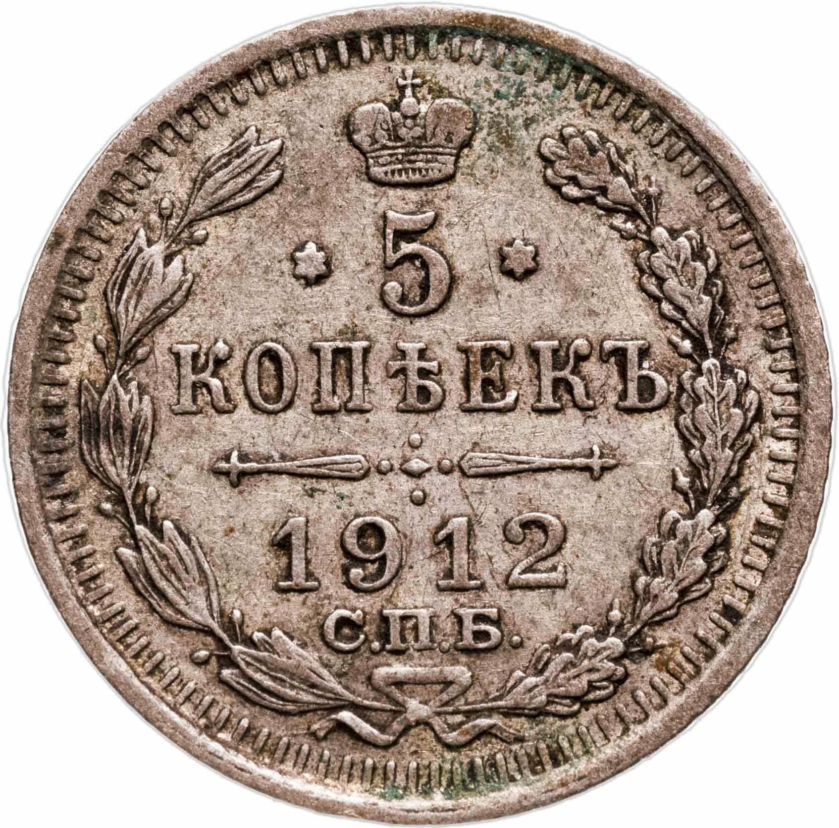 5 копеек 1912 СПБ-ЭБ, Серебро 500, в сохранности VF-XF