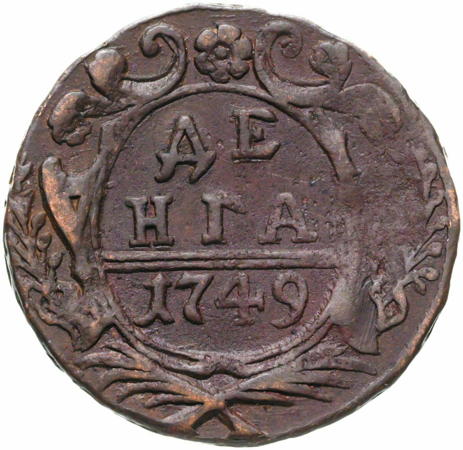 Денга 1749, Медь, в сохранности VF-XF