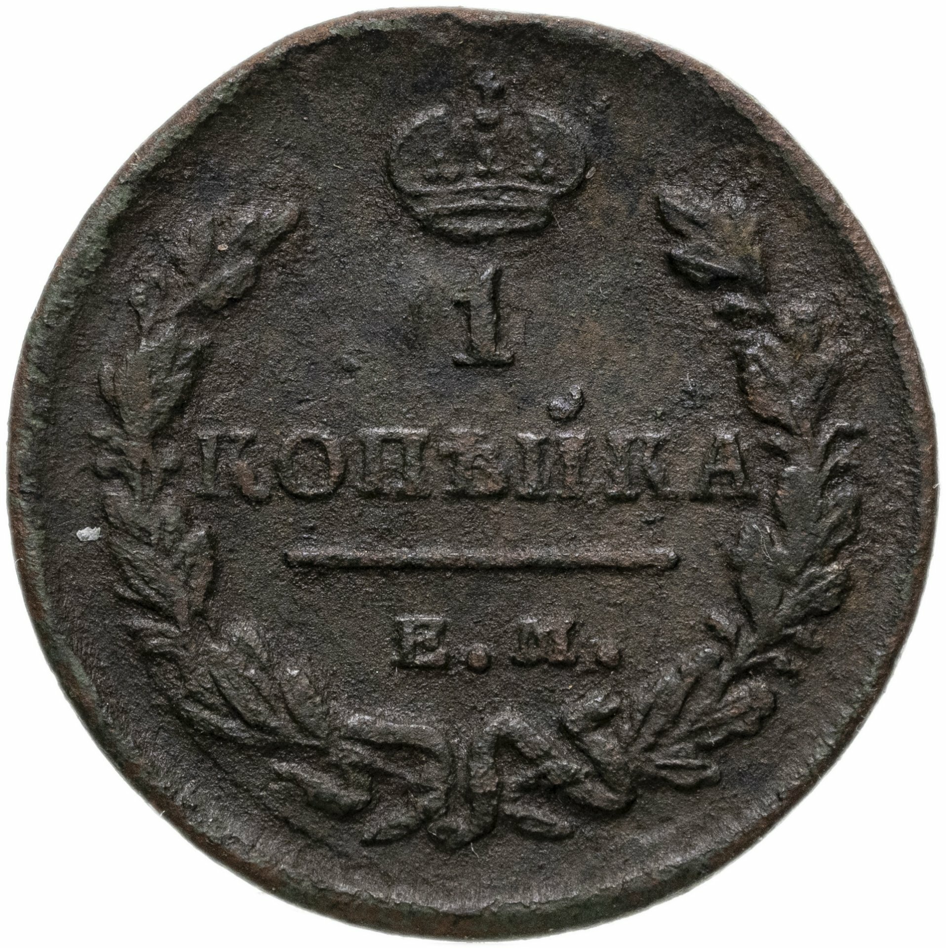 1 копейка 1829 ЕМ-ИК, Медь, в сохранности VF