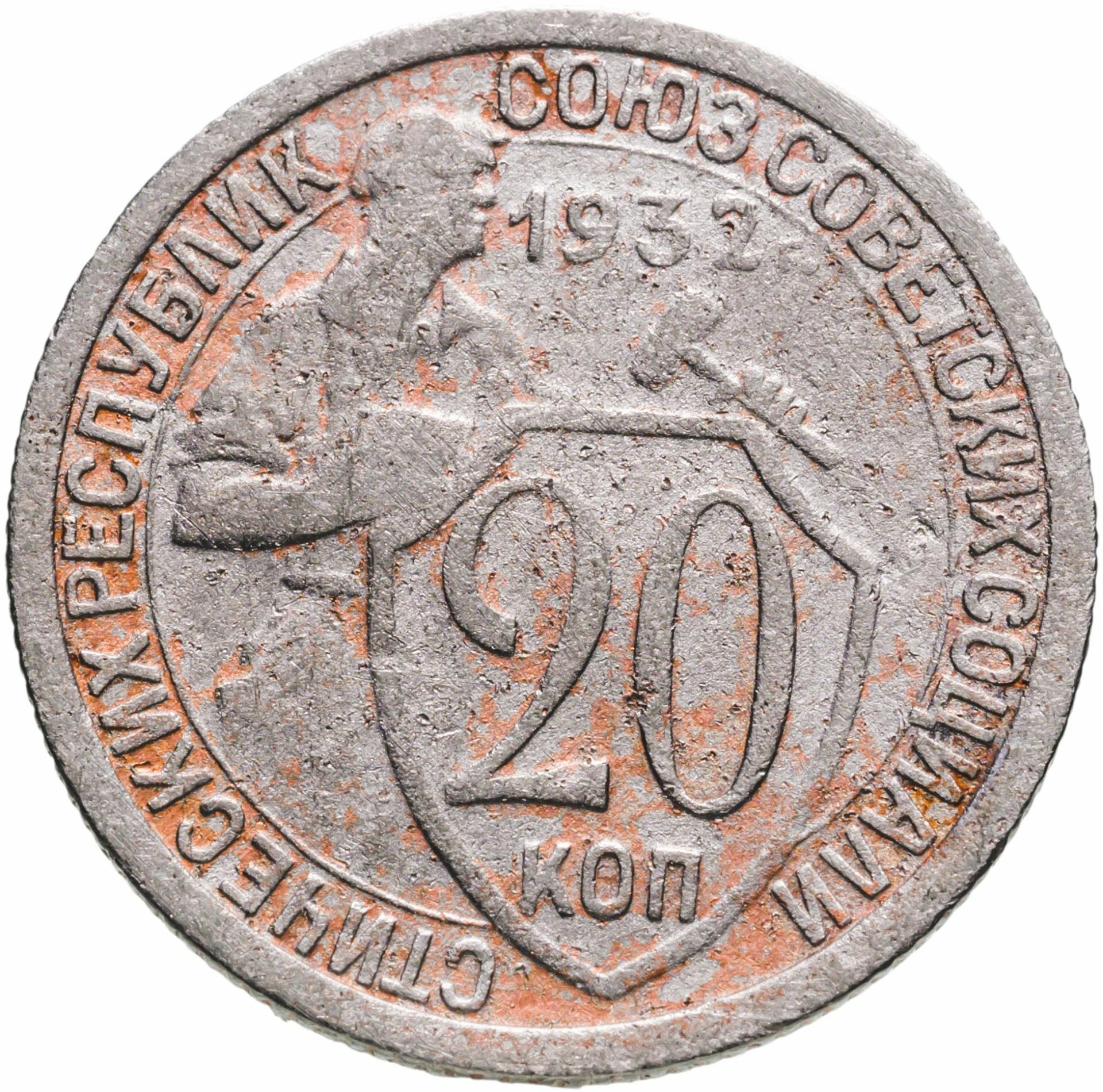 20 копеек 1932, Мельхиор медь-никель, в сохранности F-VF
