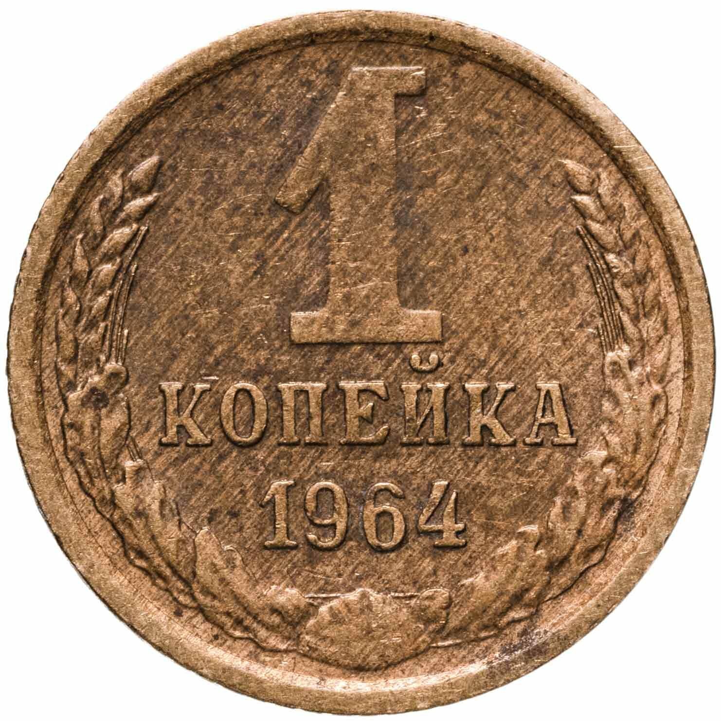 1 копейка 1964, Латунь, в сохранности XF