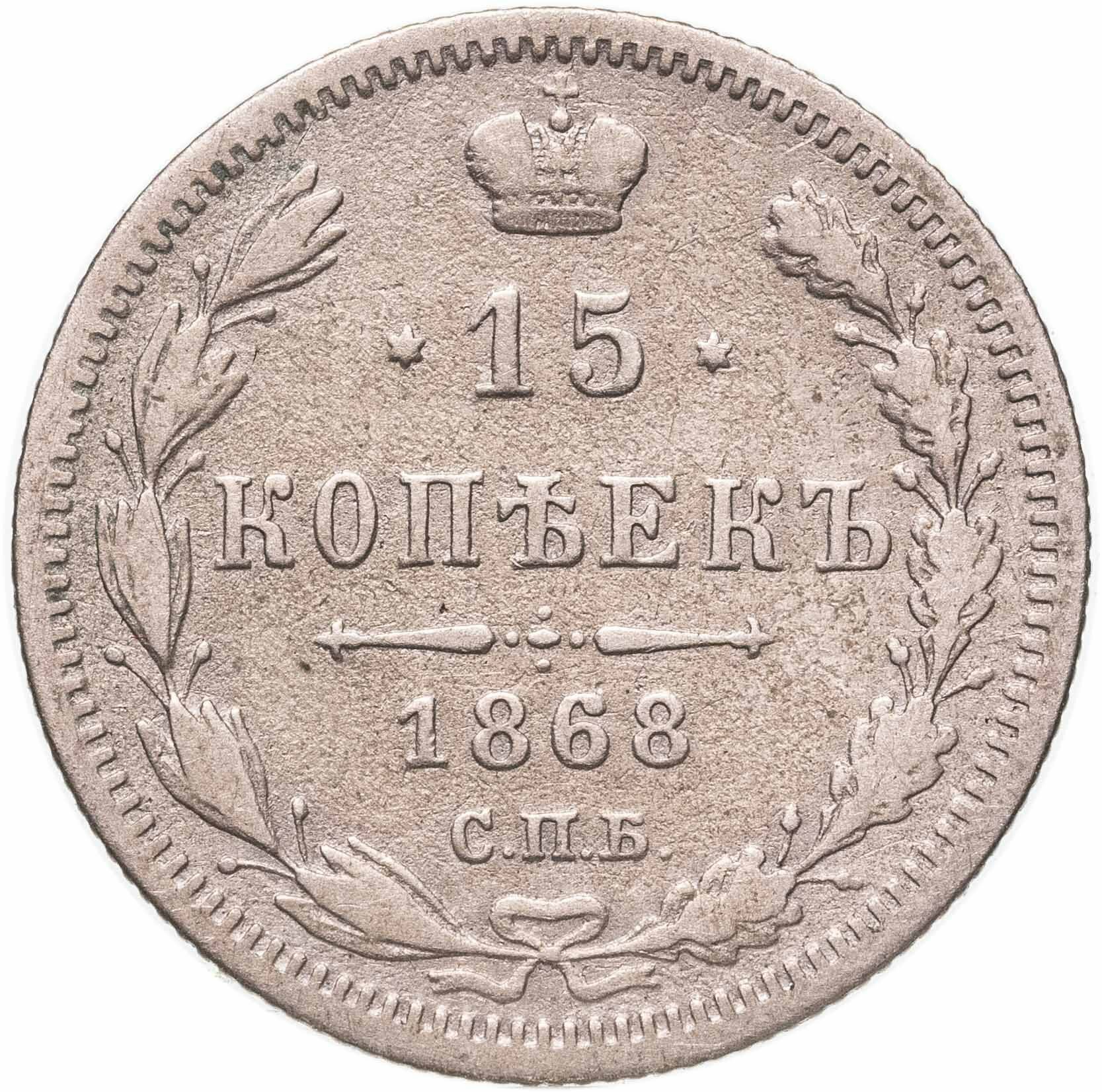 15 копеек 1868 СПБ-HI, Серебро 500, в сохранности VF