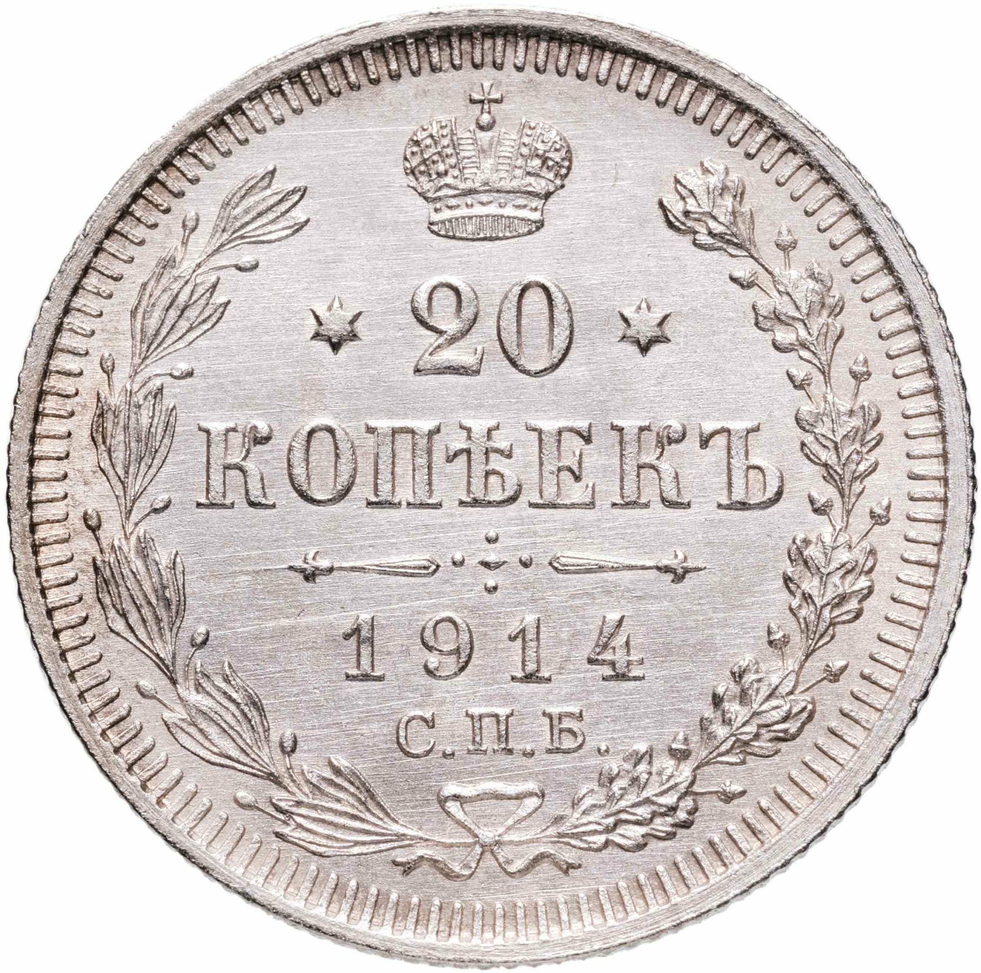 20 копеек 1914 СПБ-ВС, Серебро 500, в сохранности AU
