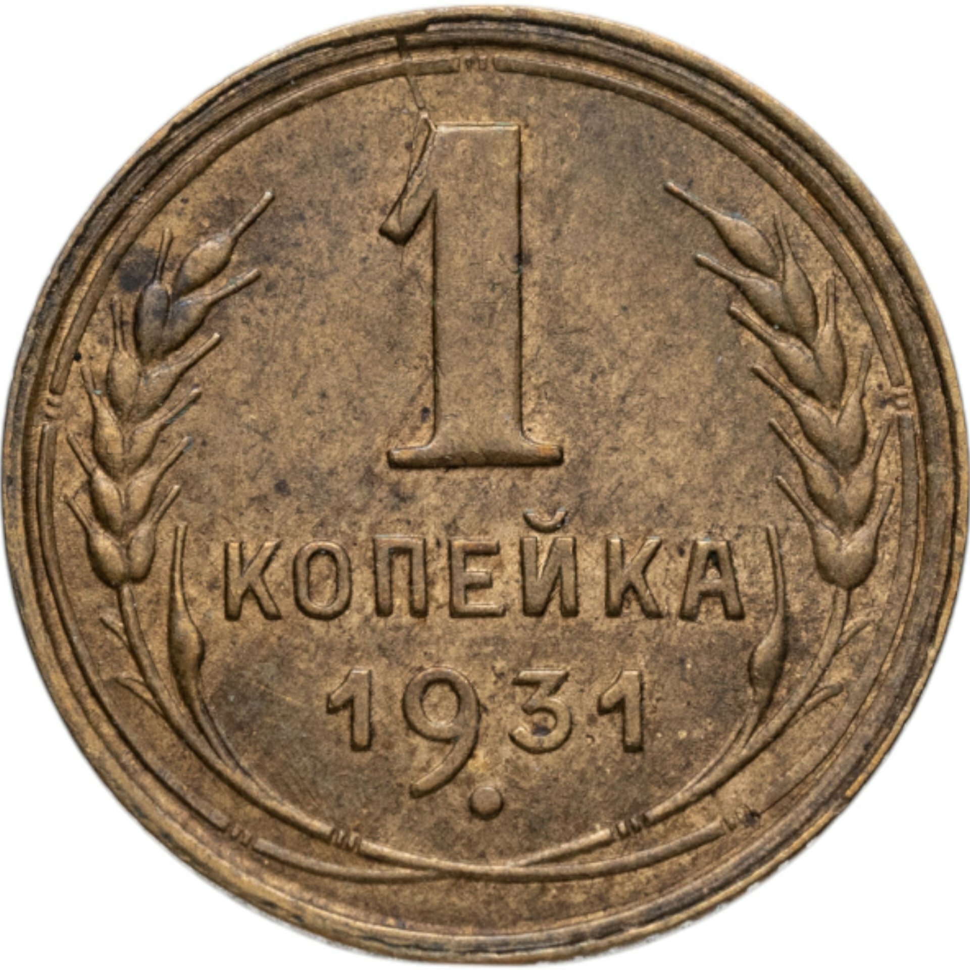 1 копейка 1931, Бронза, в сохранности AU
