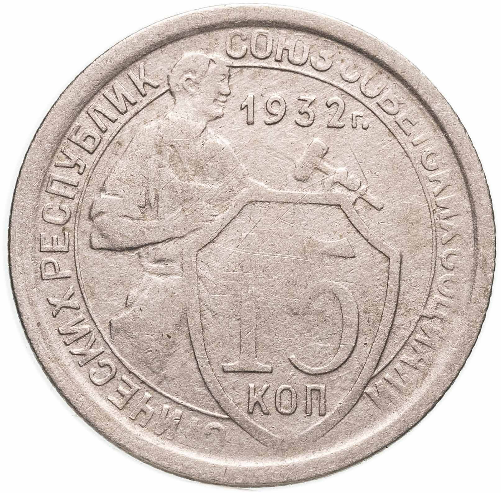 15 копеек 1932, Мельхиор медь-никель, в сохранности VF-XF
