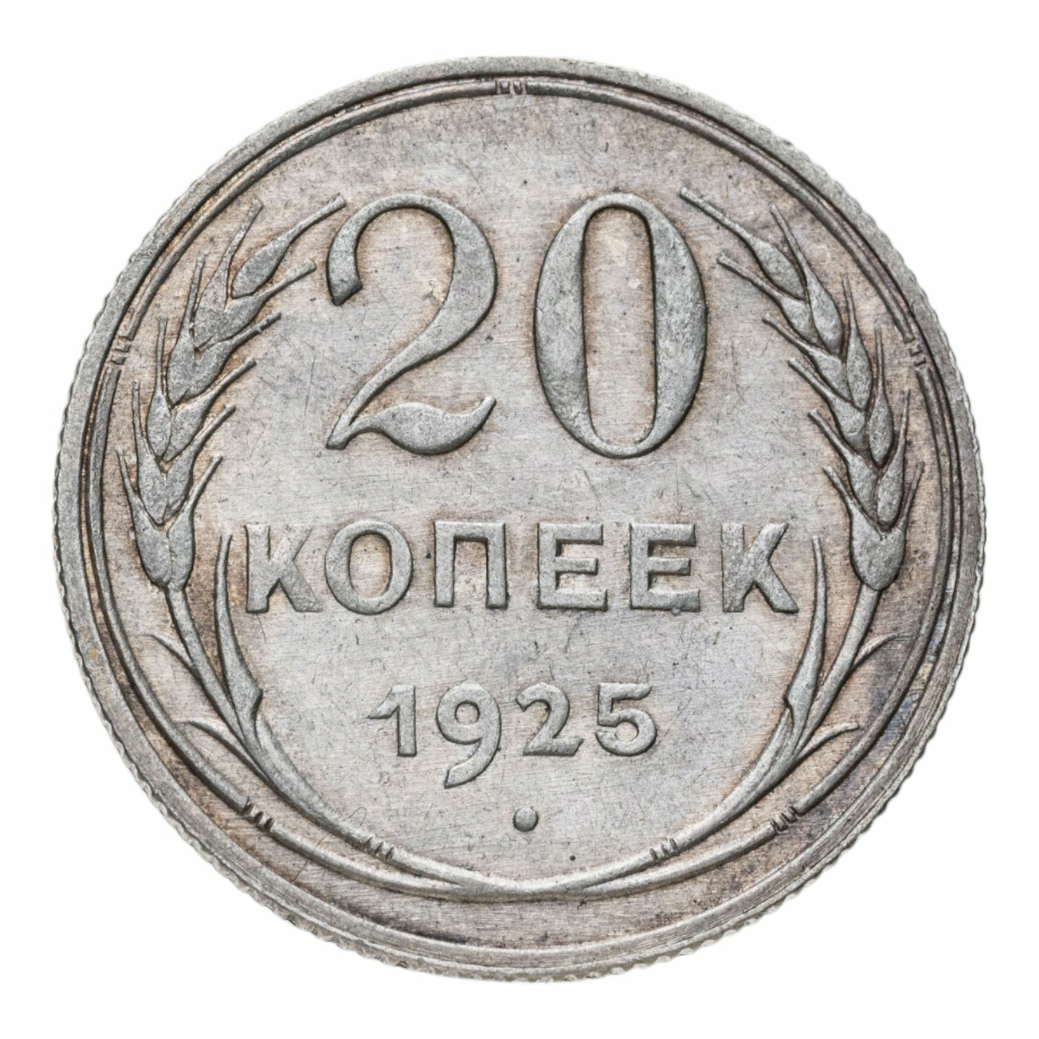 20 копеек 1925, Серебро 500, в сохранности XF