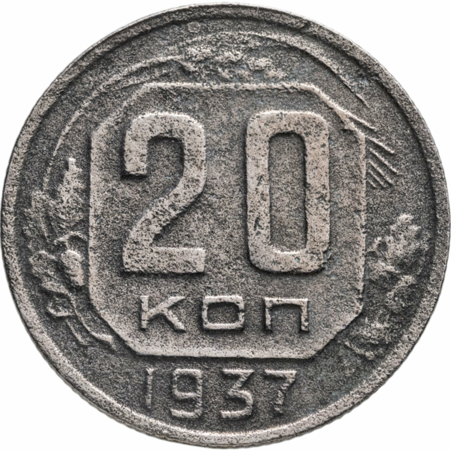 20 копеек 1937, Мельхиор медь-никель, в сохранности F
