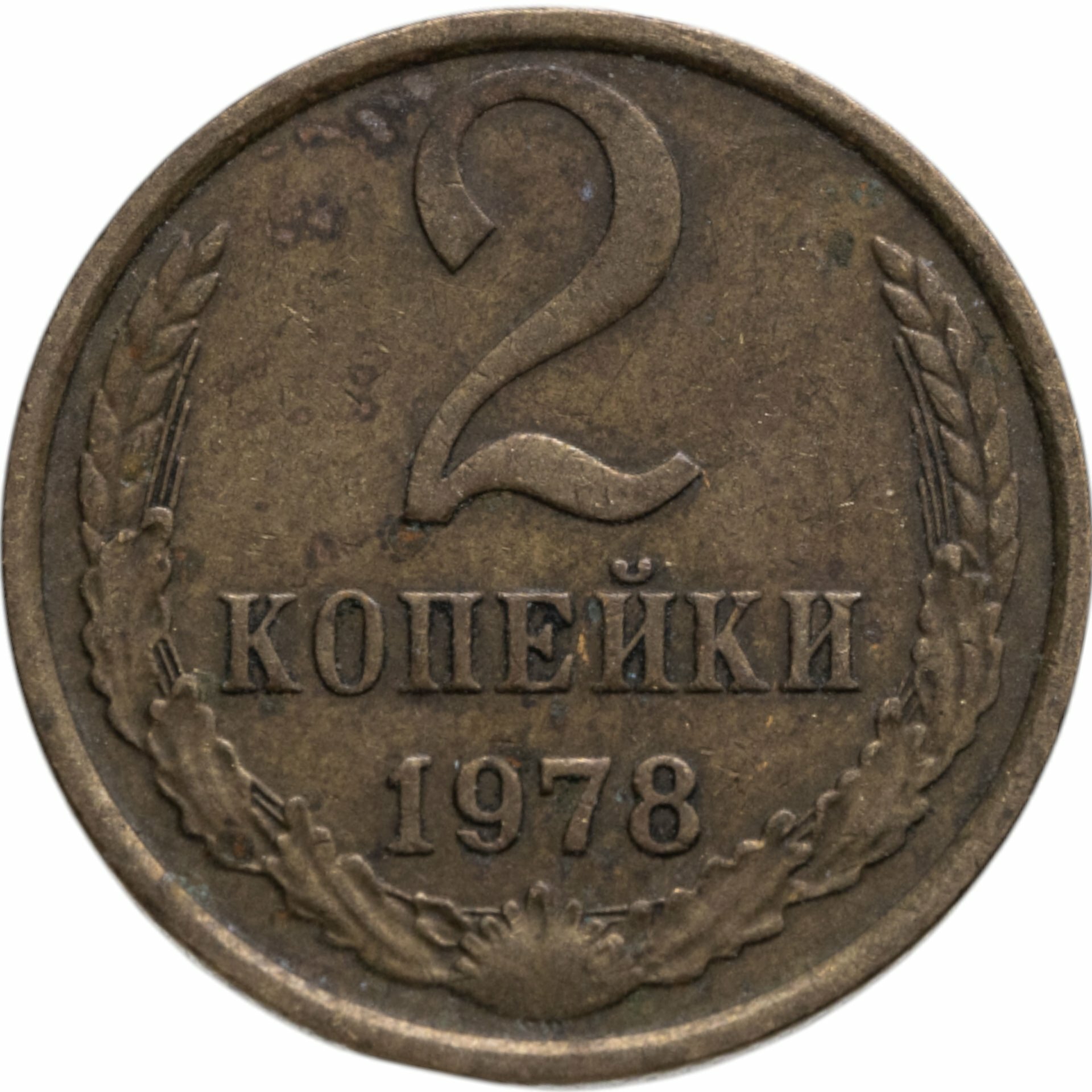 2 копейки 1978, Латунь, в сохранности VF-XF