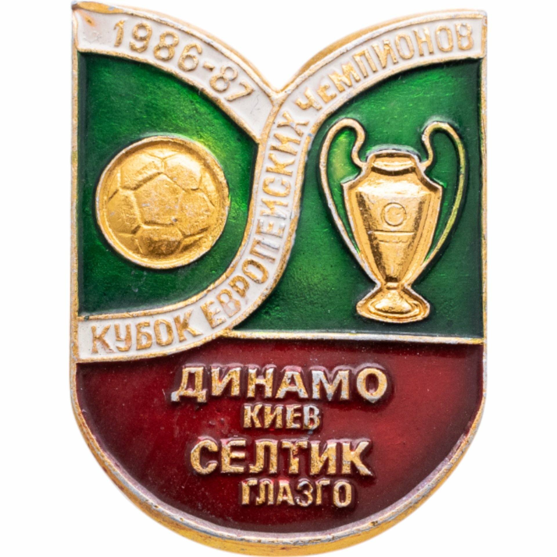 Значок Динамо Киев Селтик Глазго "Кубок Европейских Чемпионов" 1986-1987