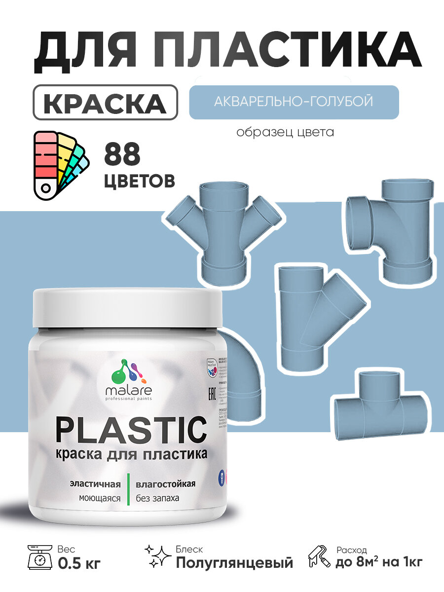 Резиновая краска для пластика Malare Plastic для пенопласта ПВХ сайдинга, для подоконников и откосов, быстросохнущая без запаха, полуглянцевая, акварельно-голубой, 0.5 кг