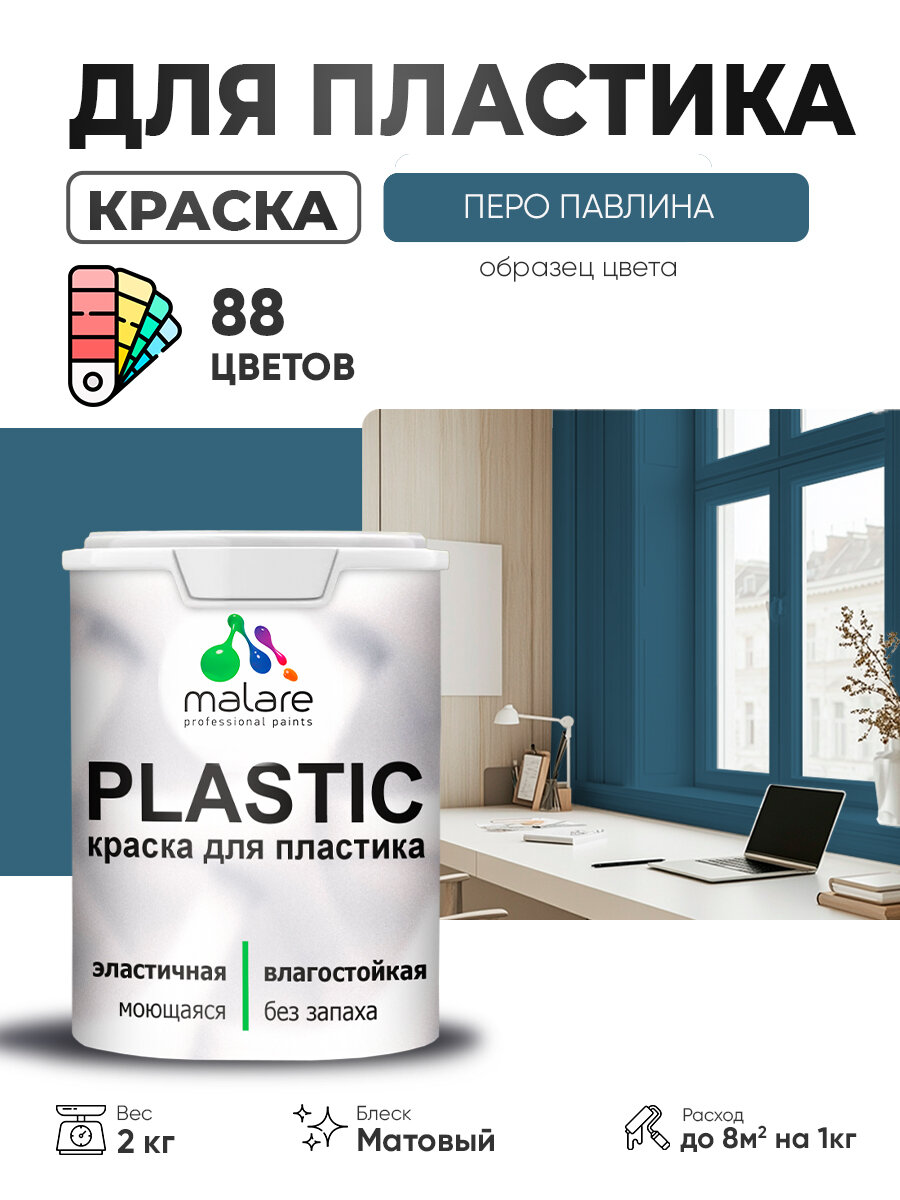 Акриловая краска для пластика Malare Plastic для пенопласта ПВХ сайдинга, для подоконников и откосов, быстросохнущая без запаха, матовая, перо павлина, 2 кг