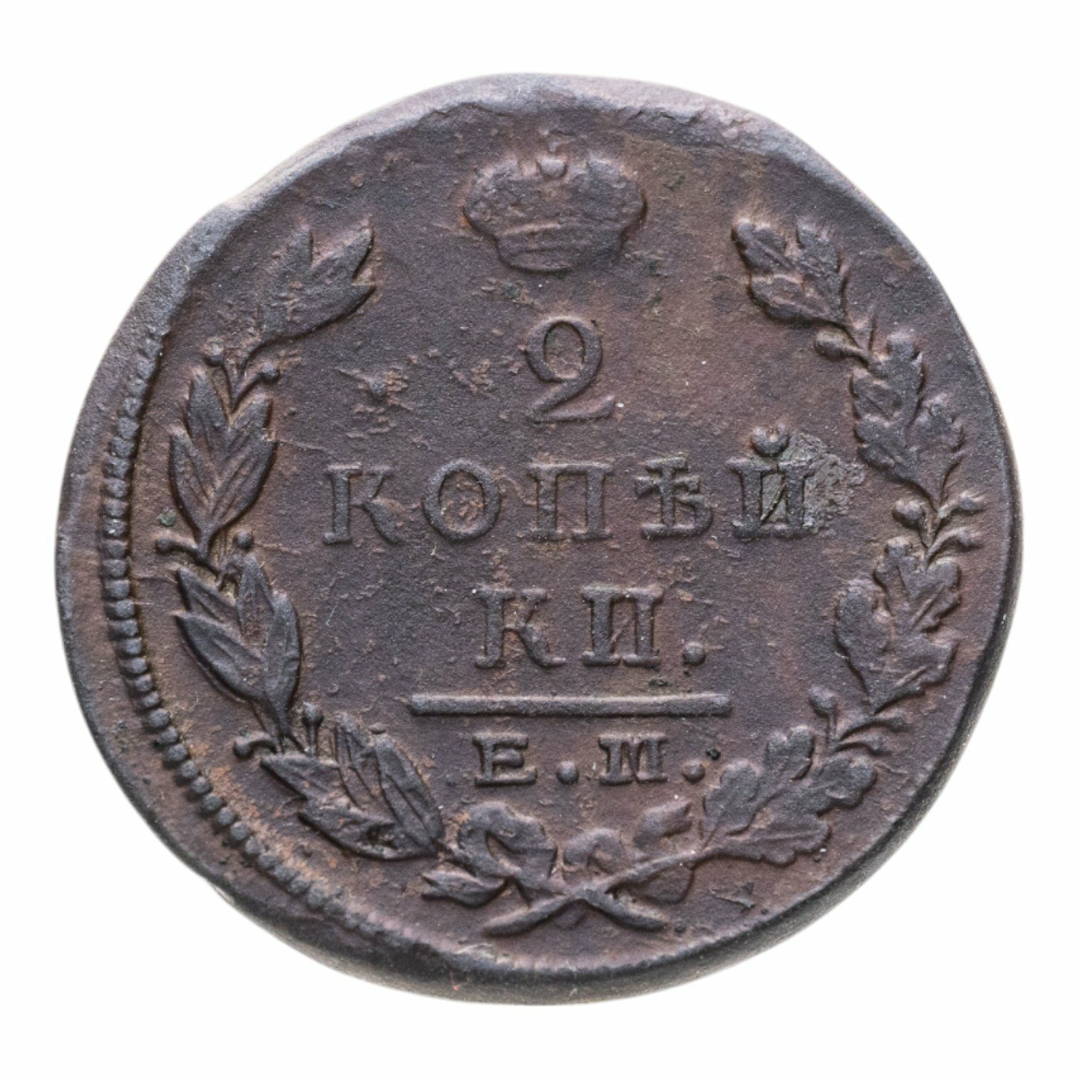 2 копейки 1823 ЕМ-ФГ, Медь, в сохранности XF