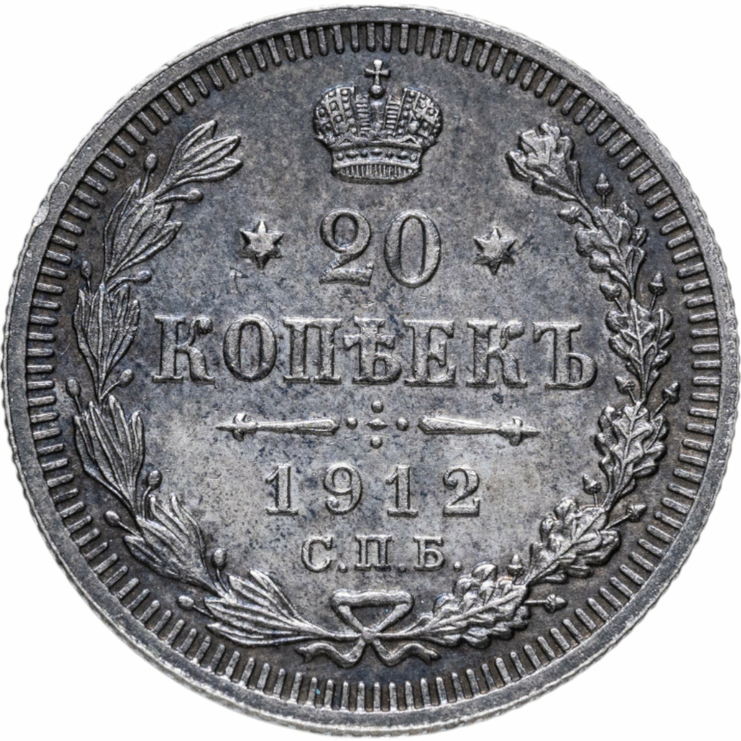 20 копеек 1912 СПБ-ЭБ, Серебро 500, в сохранности AU