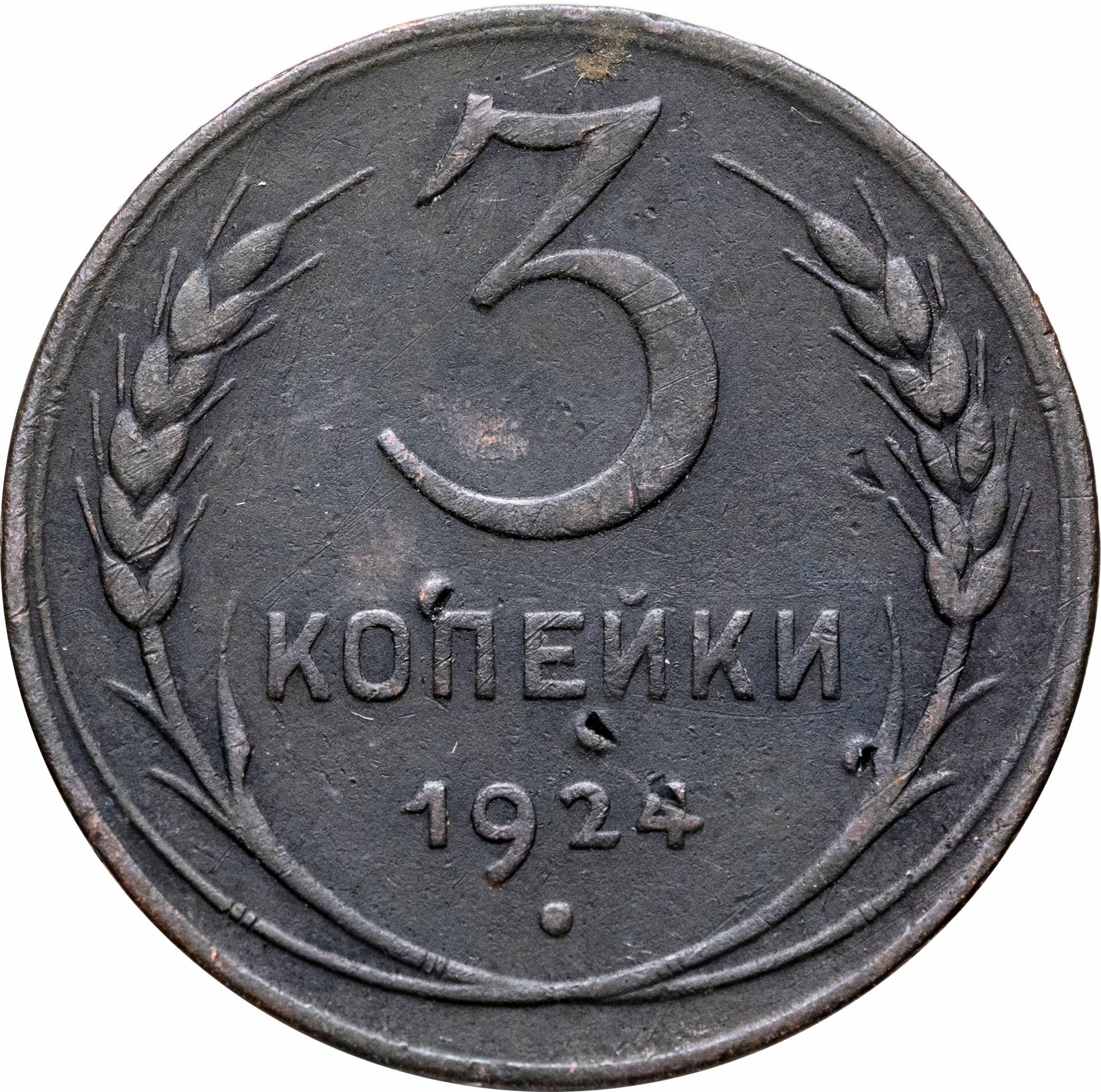 3 копейки 1924, Медь, в сохранности VF