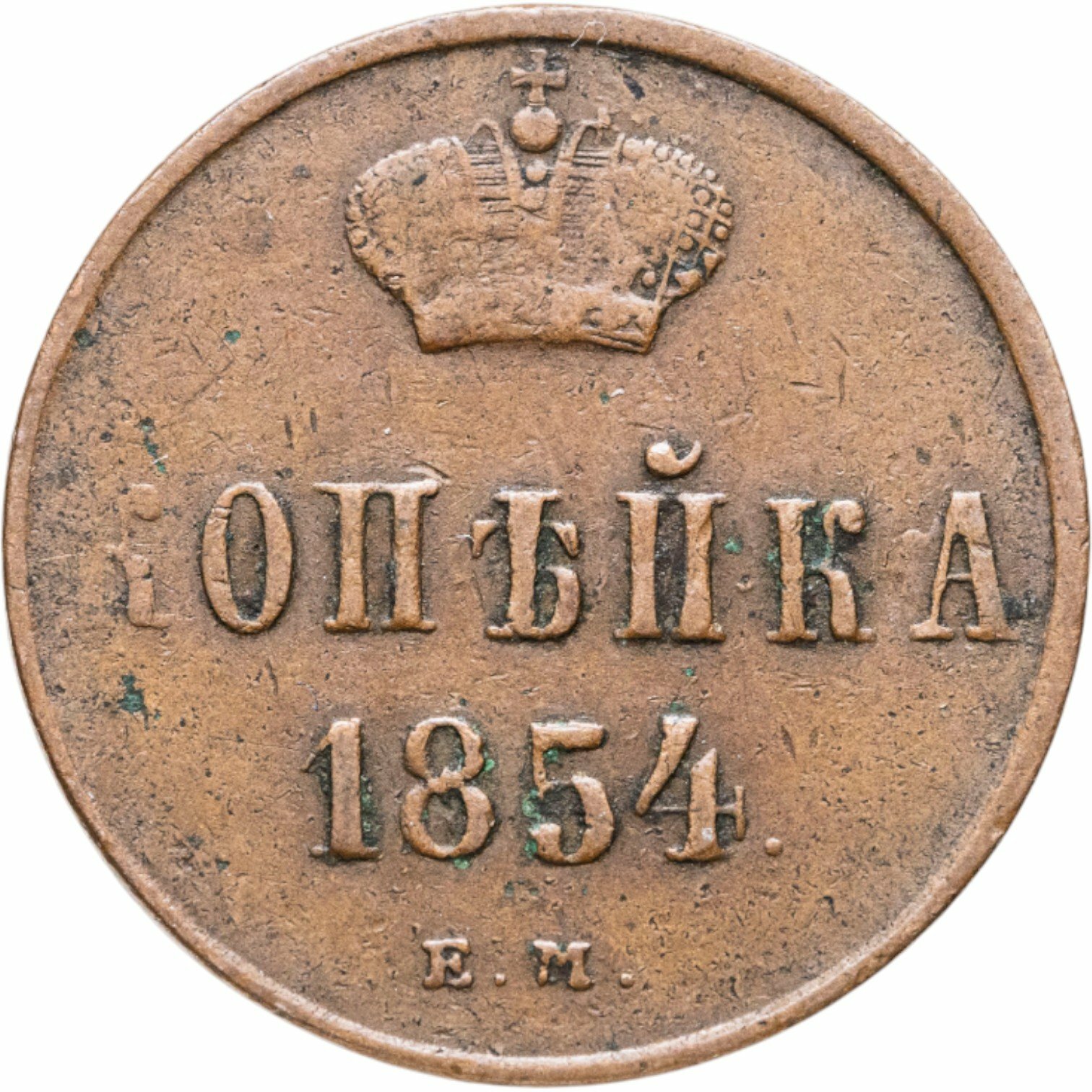 1 копейка 1854 ЕМ, Медь, в сохранности F-VF