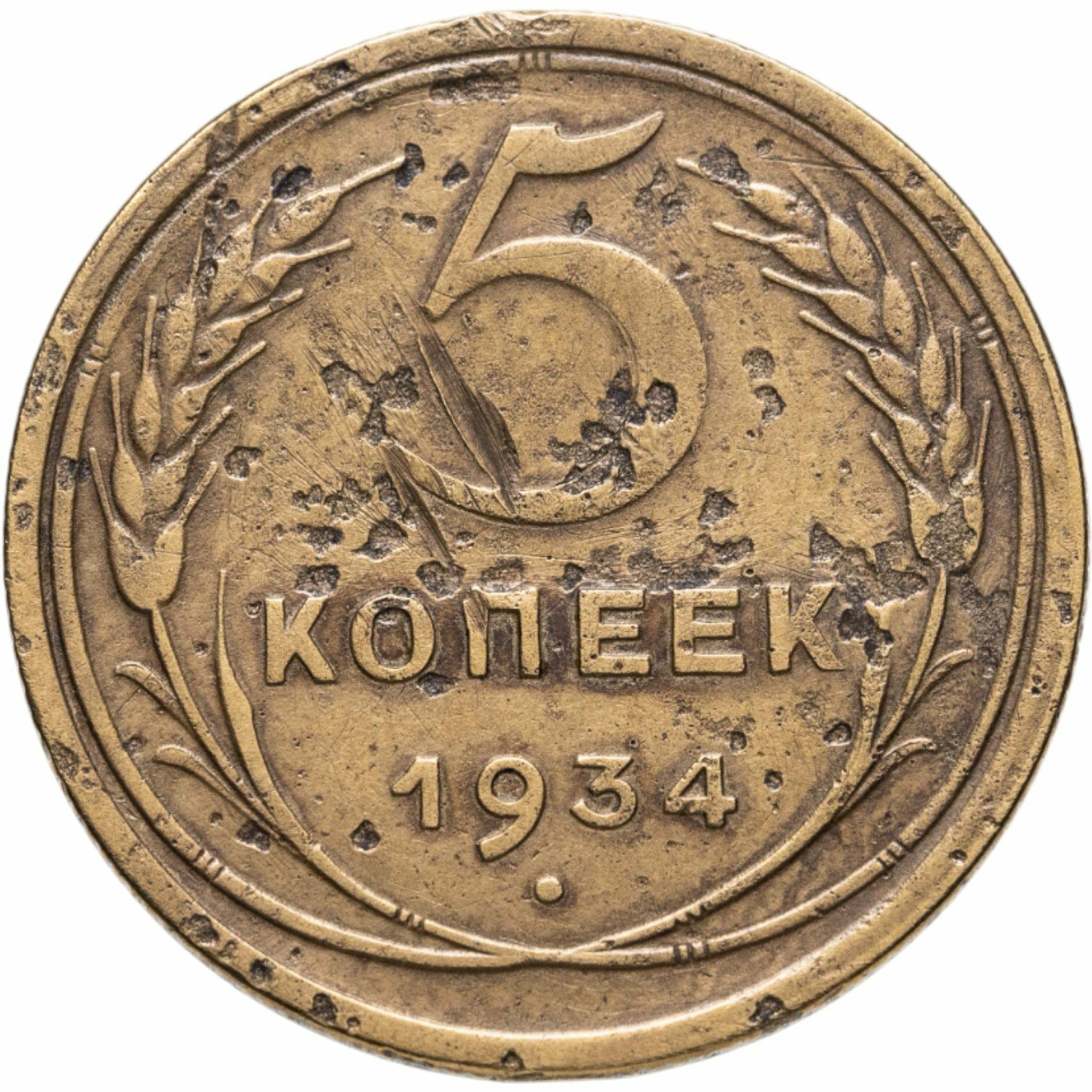5 копеек 1934, Бронза, в сохранности F