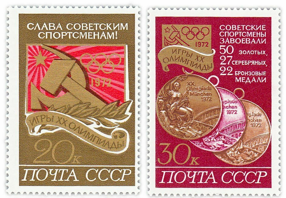Полная серия 1972 "XX летние Олимпийские игры Мюнхен Победа советских спортсменов!" 2 марки