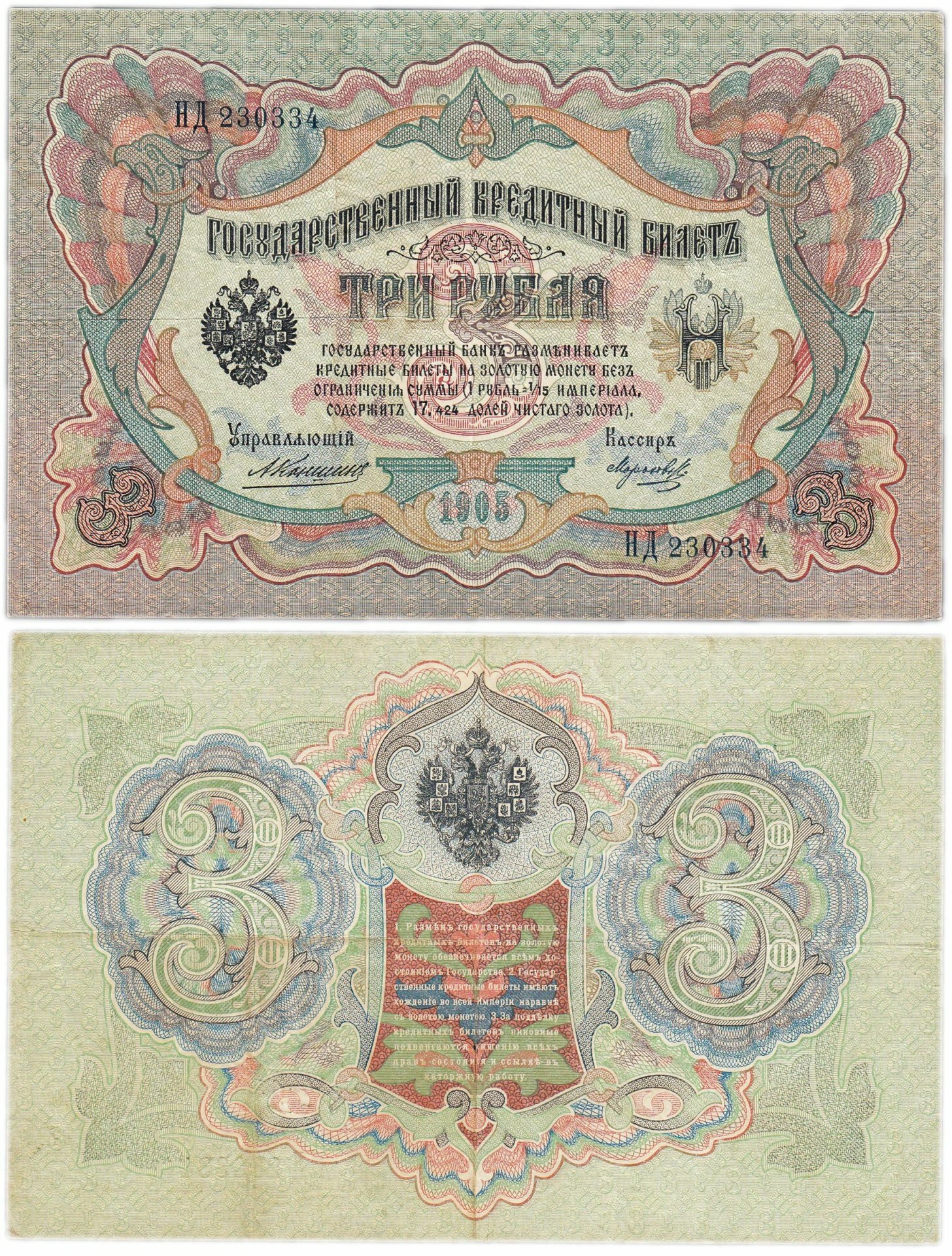 3 рубля 1905 управляющий Коншин, кассир Морозов