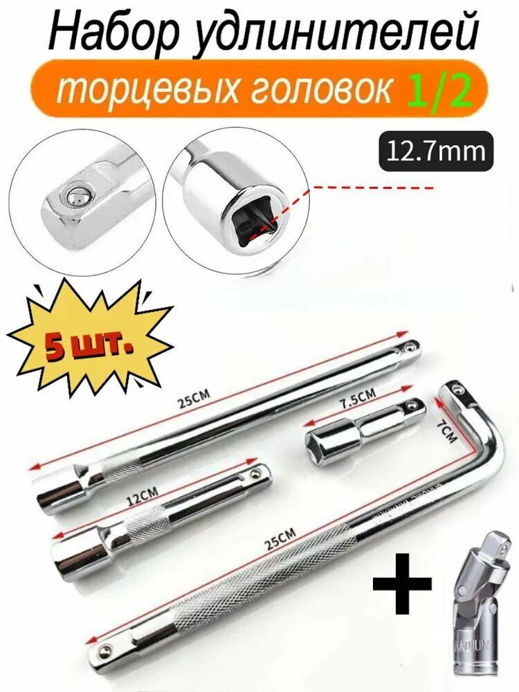 Набор удлинителей для торцевых головок 1/2",5 штуки