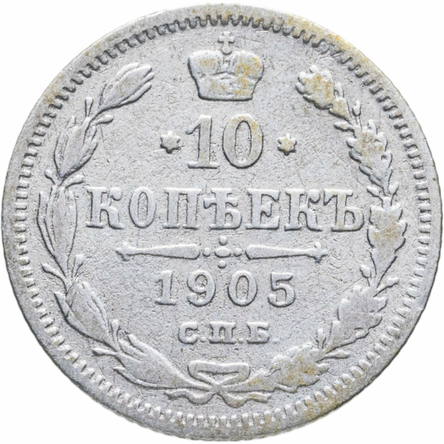 10 копеек 1905 СПБ-АР, Серебро 500, в сохранности F