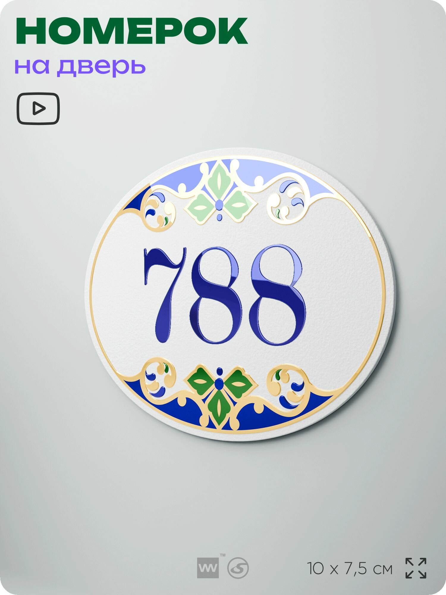 Номер на дверь квартиры 788, для кабинета, офиса, в средиземноморском стиле, шильдик 10 х 7,5 см, белый, Айдентика Технолоджи