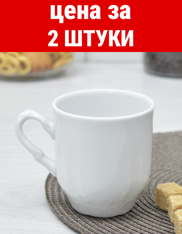 Комплект 2 шт, Кружка 220мл форма 231 Без деколи