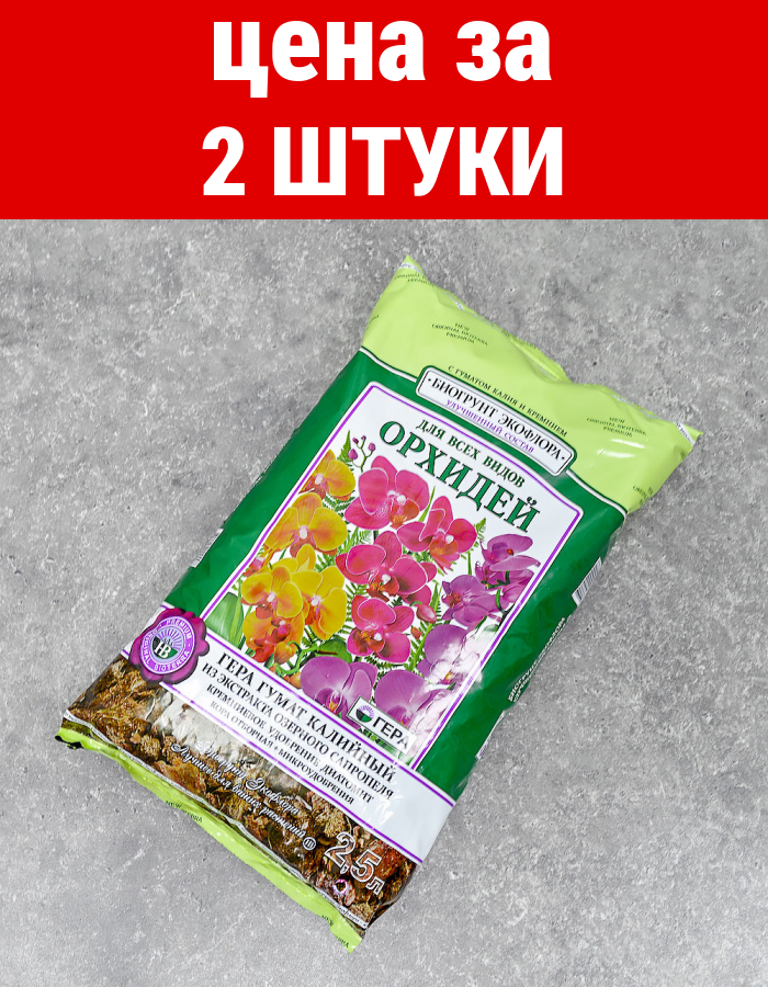 Комплект 2 шт, Грунт 2.5л гера для Орхидей (для всех видов, улучшенный состав)