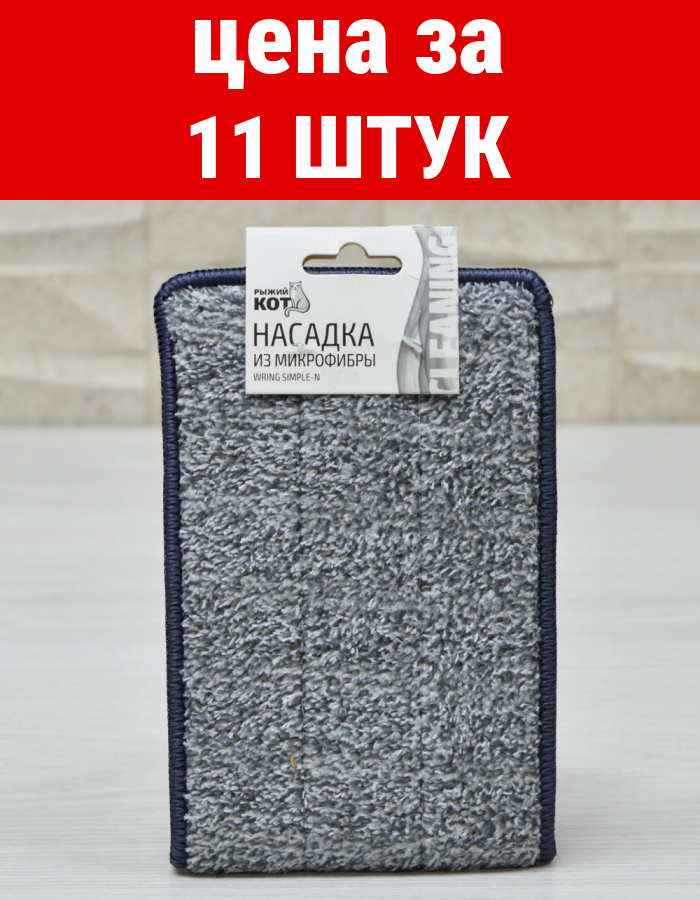 Комплект 11 шт, Насадка из микрофибры 35*11см для швабры "WRING SIMPLE-N"