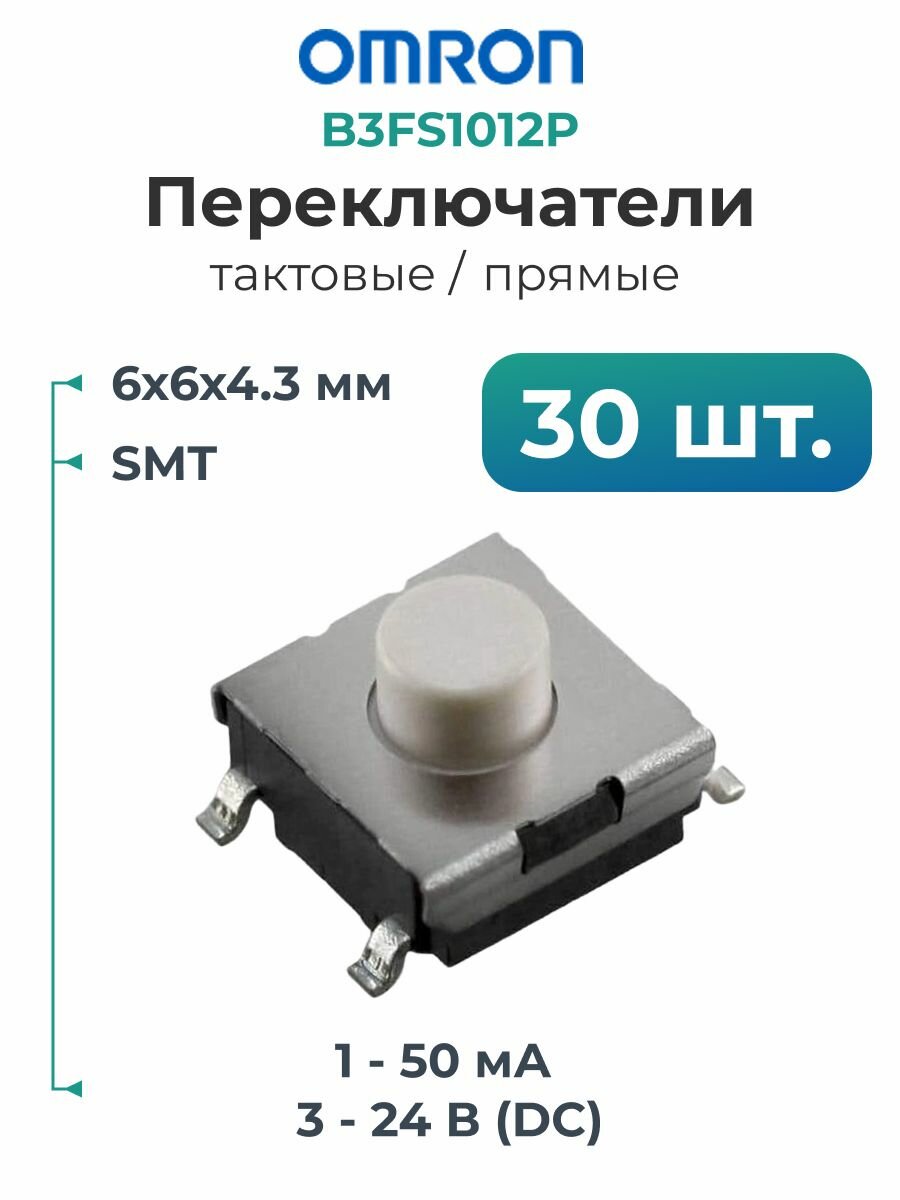 OMRON B3FS1012P Переключатели тактовые прямые SMT, 6x6x4.3 мм, 1 - 50 мА 3 - 24 В (DC), 30 шт.