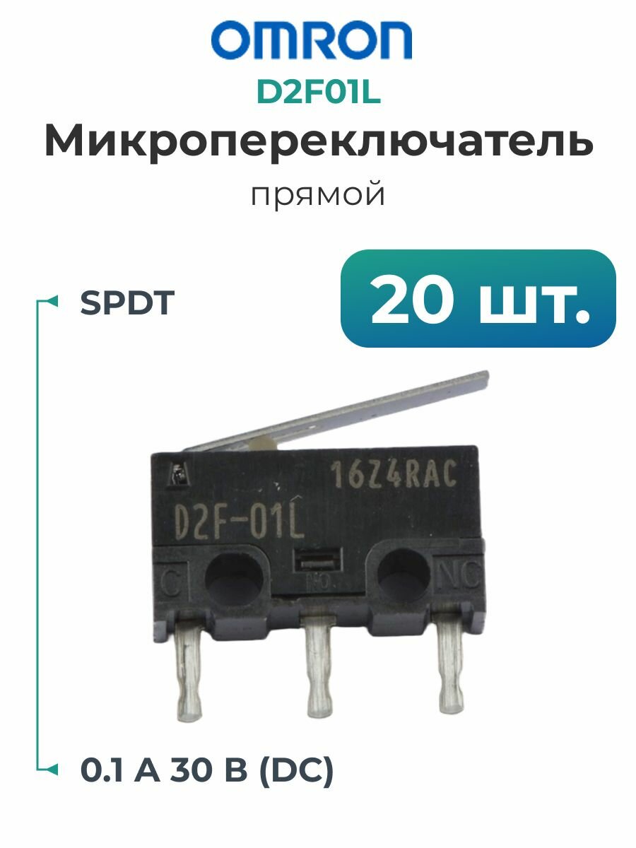 OMRON D2F01L Микропереключатель прямой, SPDT, 0.1 А 30 В (DC), 20 шт.