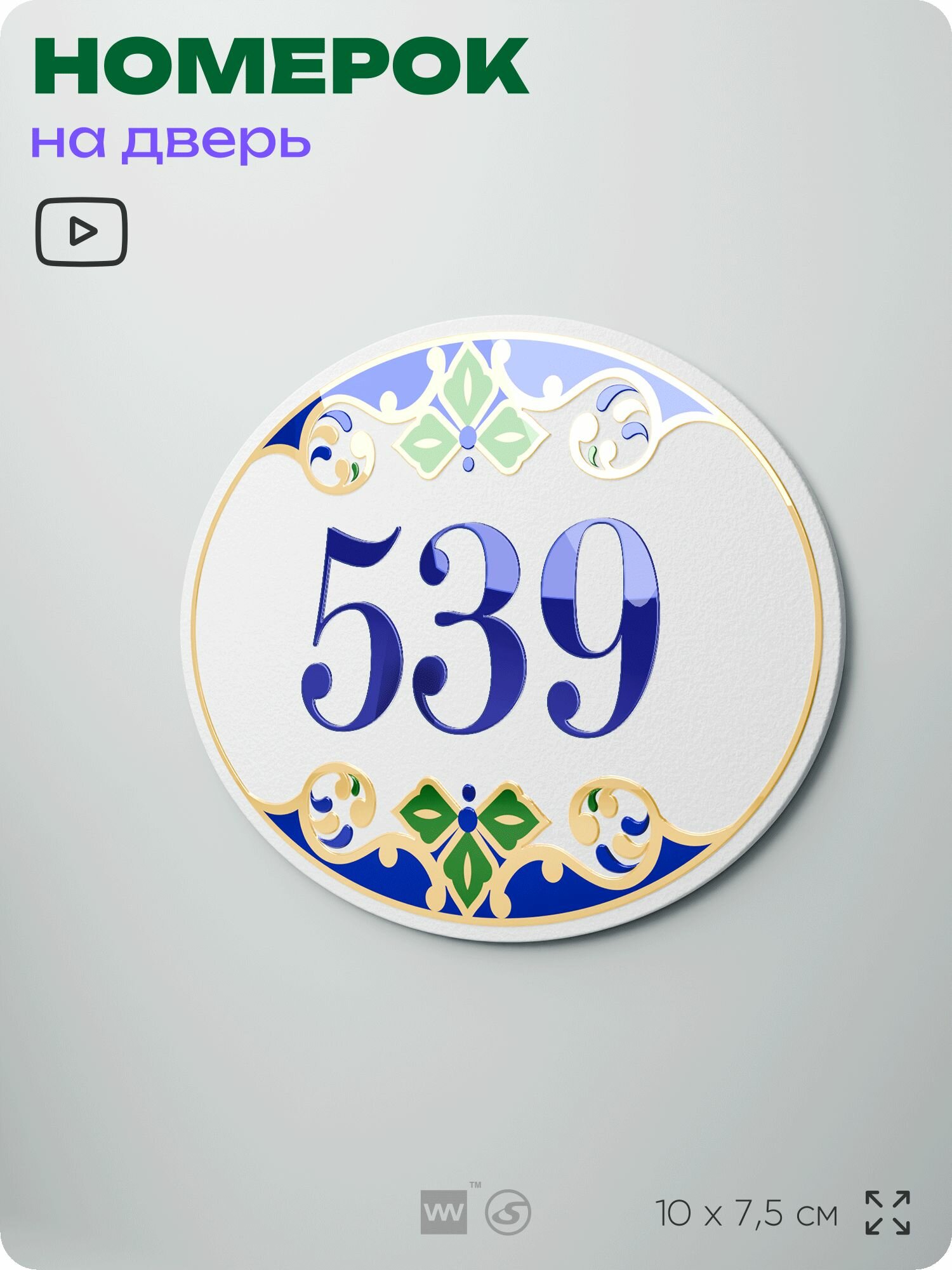 Номер на дверь квартиры 539, для кабинета, офиса, в средиземноморском стиле, шильдик 10 х 7,5 см, белый, Айдентика Технолоджи