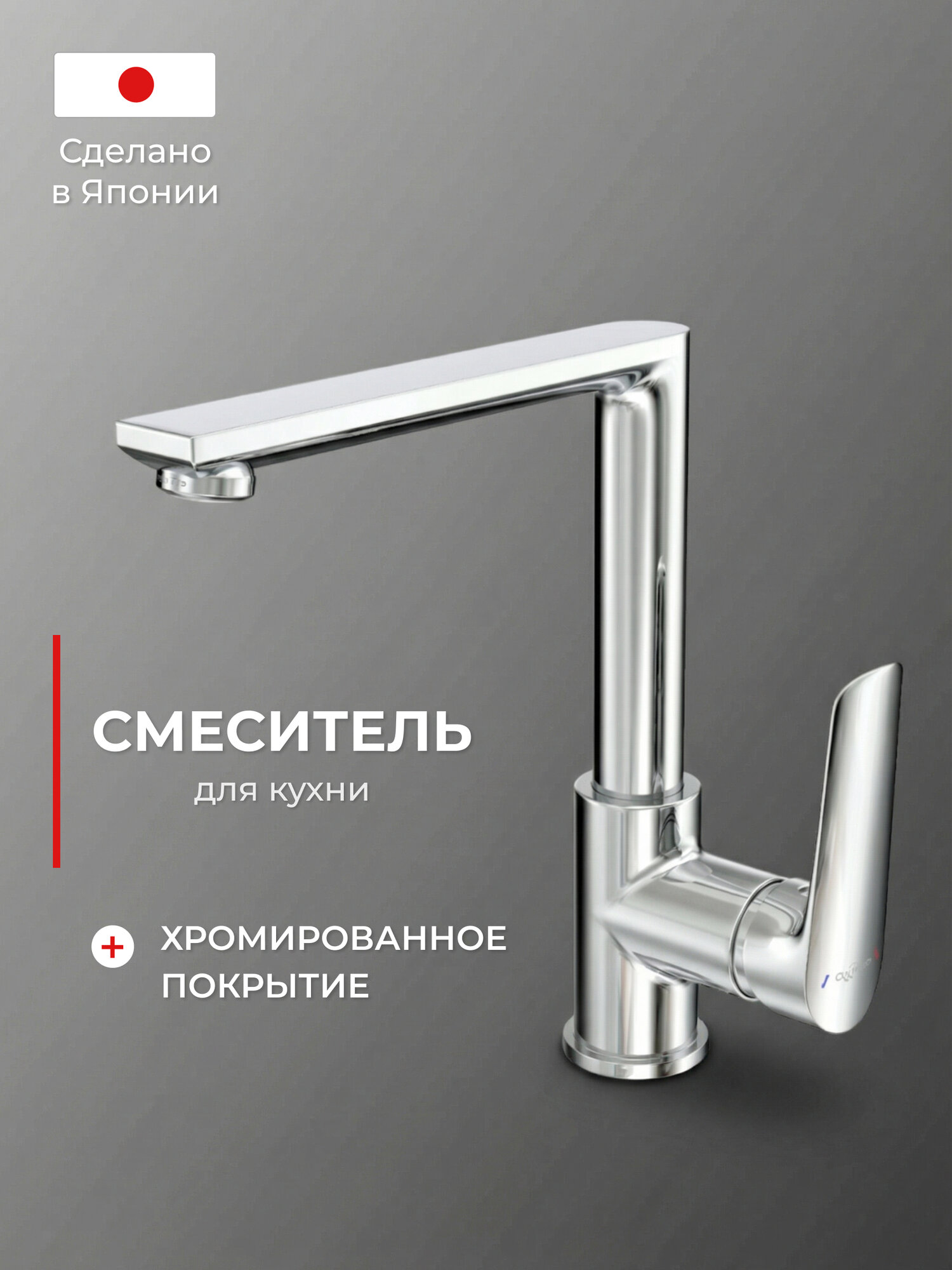 Смеситель TOKITO MISAWA TOK-MIS-1013, латунный, высокий излив, рычажное управление