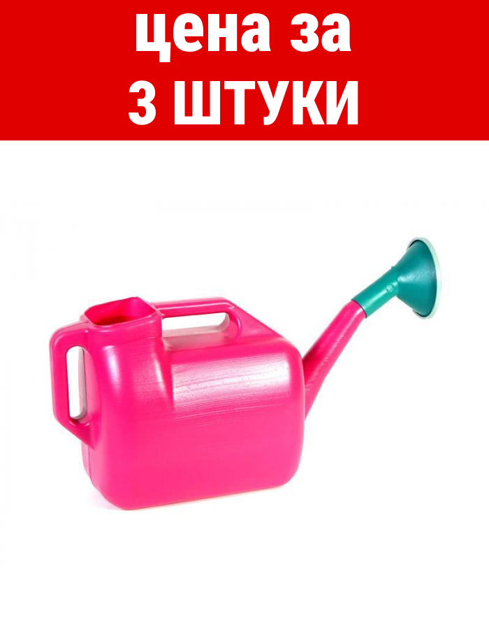 Комплект 3 шт, Лейка 6.5л с рассеивателем