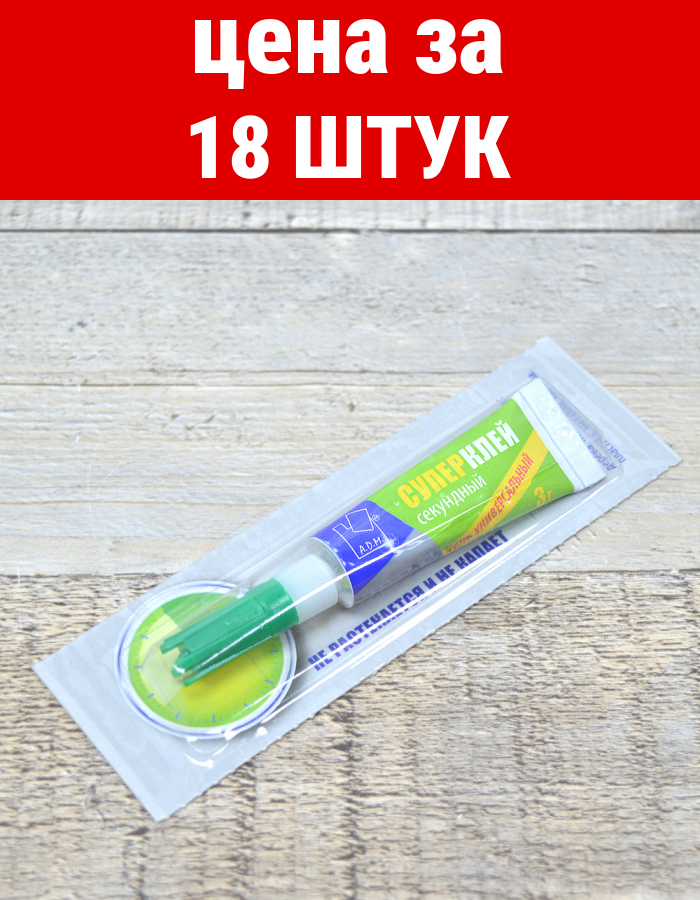 Комплект 18 шт, Супер Клей 3г универсальный тм ADM