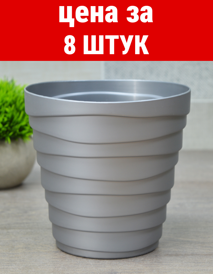Комплект 8 шт, Кашпо Бархан 1.4л, серебряный