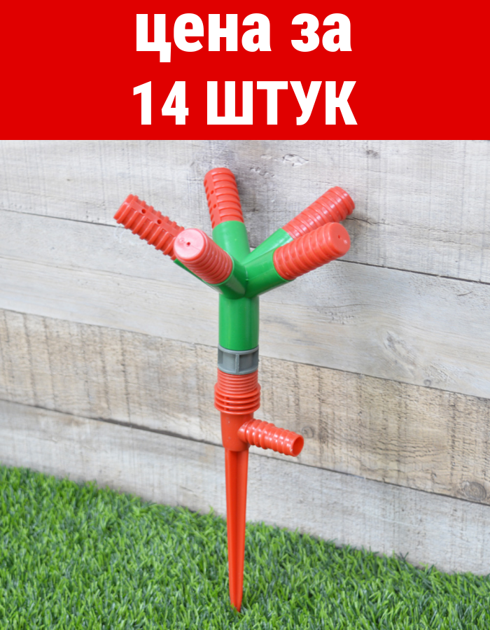 Комплект 14 шт, Разбрызгиватель дождеватель для полива 5-ти лепестковый