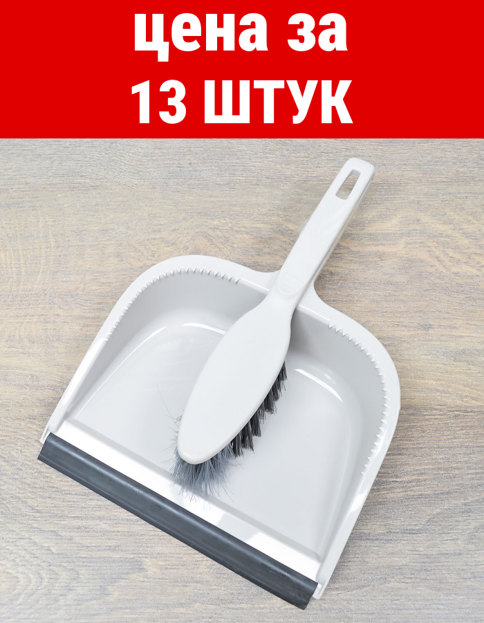 Комплект 13 шт, Щетка-сметка "Rimo" с квадратным совком с кромкой (светло-серый)