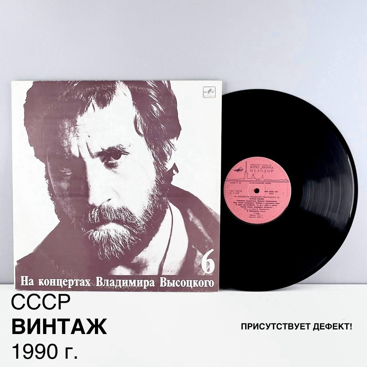 Винтажная виниловая пластинка "На концертах Владимира Высоцкого 6". Мелодия. СССР, 1990 г.