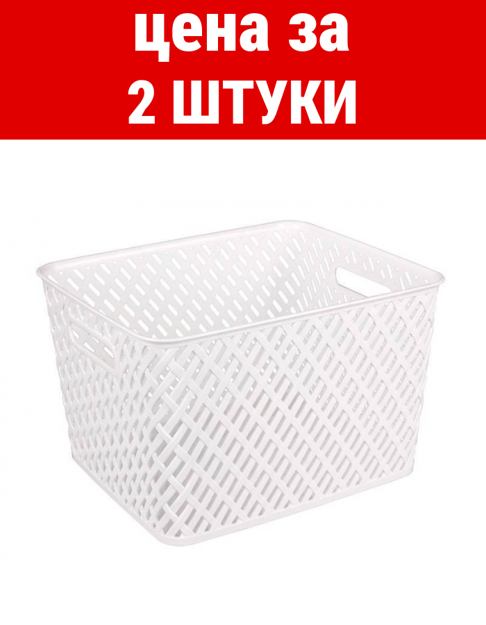 Комплект 2 шт, Корзина "Плетенка" 350*290*225мм (белый)