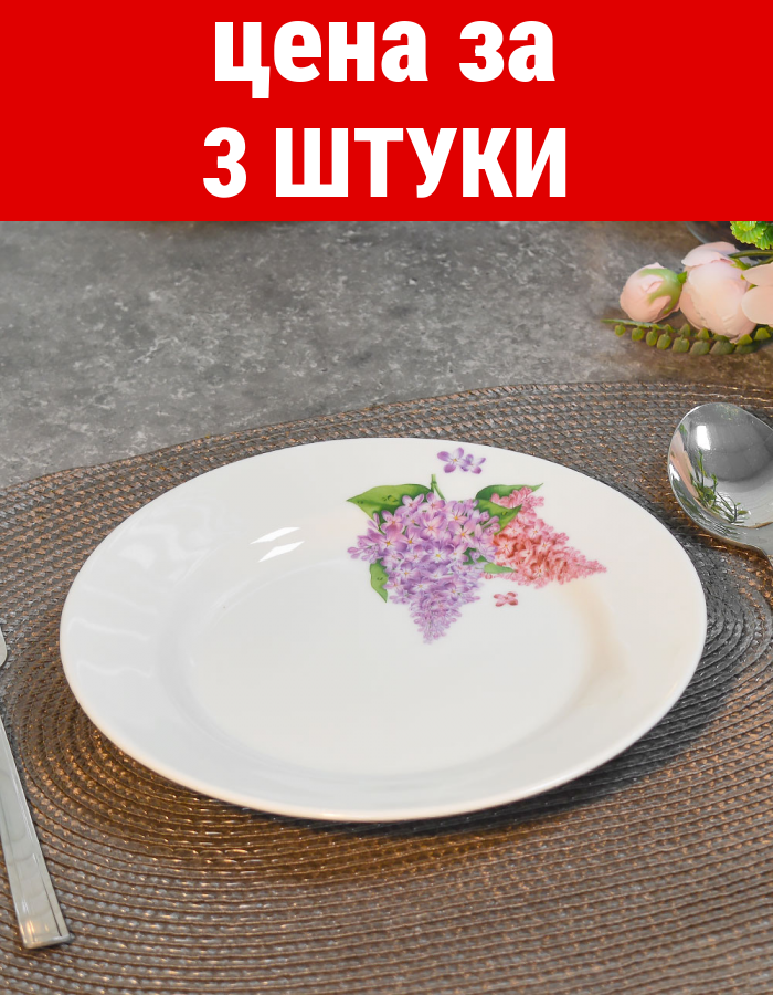 Комплект 3 шт, Тарелка 200мм мелкая форма Идиллия Сирень