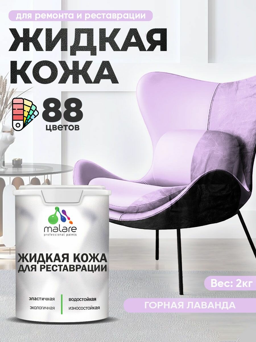 Жидкая кожа для ремонта и реставрации салона автомобиля, мебели, обуви и одежды, быстросохнущая без запаха, полуглянцевая, горная лаванда, 2 кг.